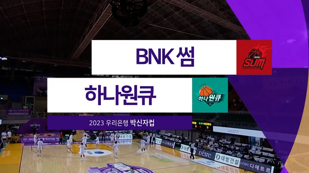 다음스포츠 | [조별 예선 HL] B조 BNK 썸 vs 하나원큐