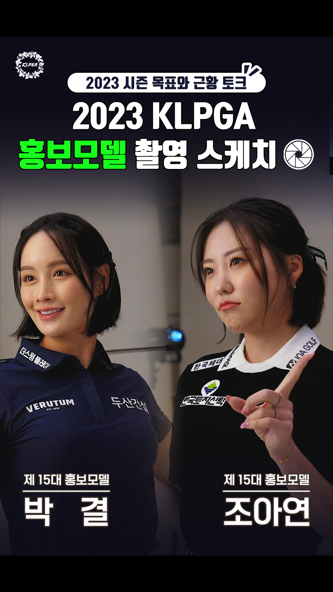 1938년 경성으로 워프한 조아연 & 박결? 📸2023 KLPGA 홍보모델 촬영 현장! - 오늘의 숏 beta