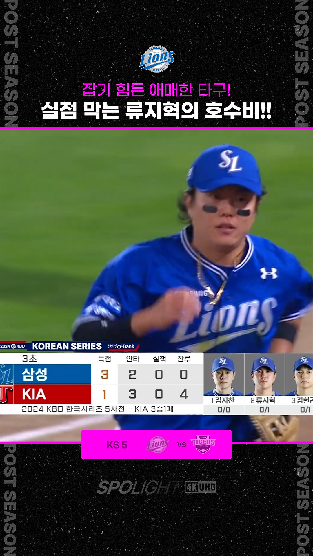 [삼성 vs KIA] KS5 잡기 힘든 애매한 타구! 실점 막는 류지혁의 호수비!! - 오늘의 숏 beta