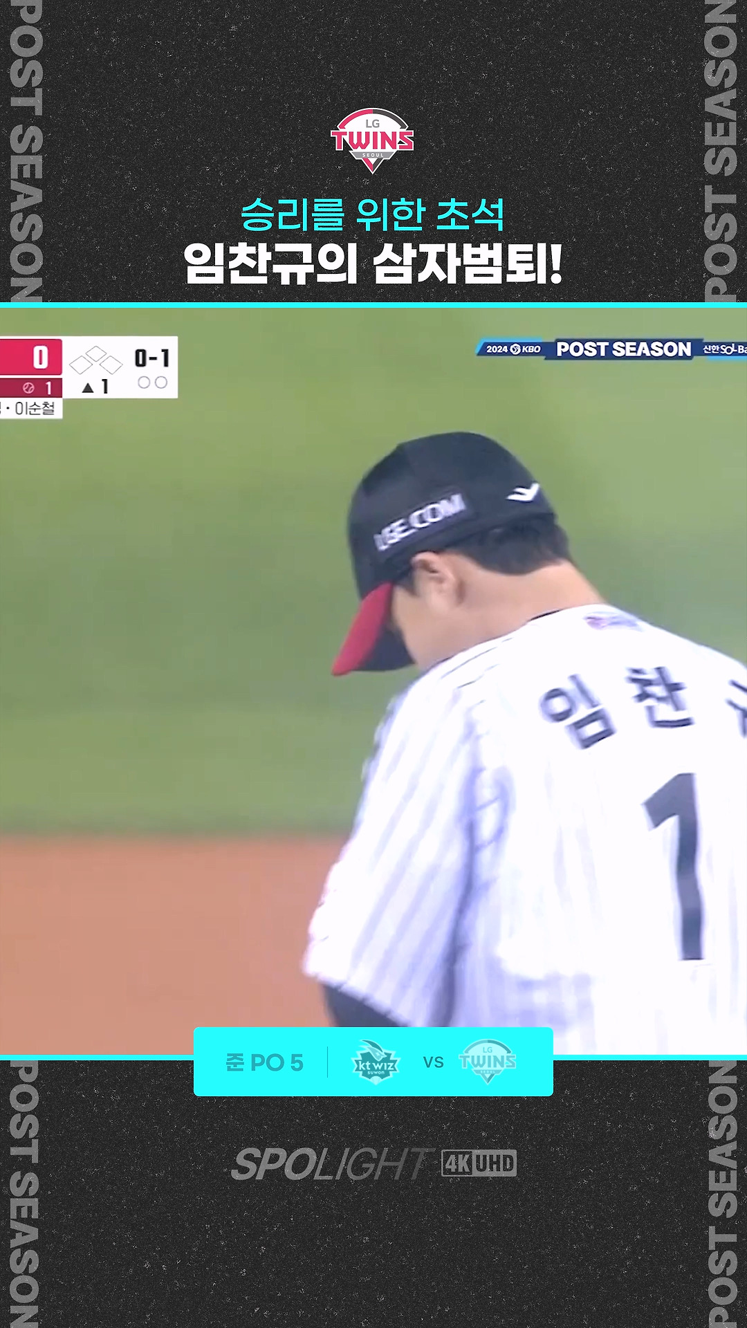 [KT vs LG] 준PO5 승리를 위한 초석 임찬규의 삼자범퇴! - 다음 루프