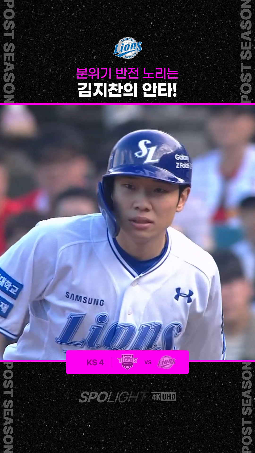 [KIA vs 삼성] KS4 분위기 반전 노리는 김지찬의 안타! - 오늘의 숏 beta