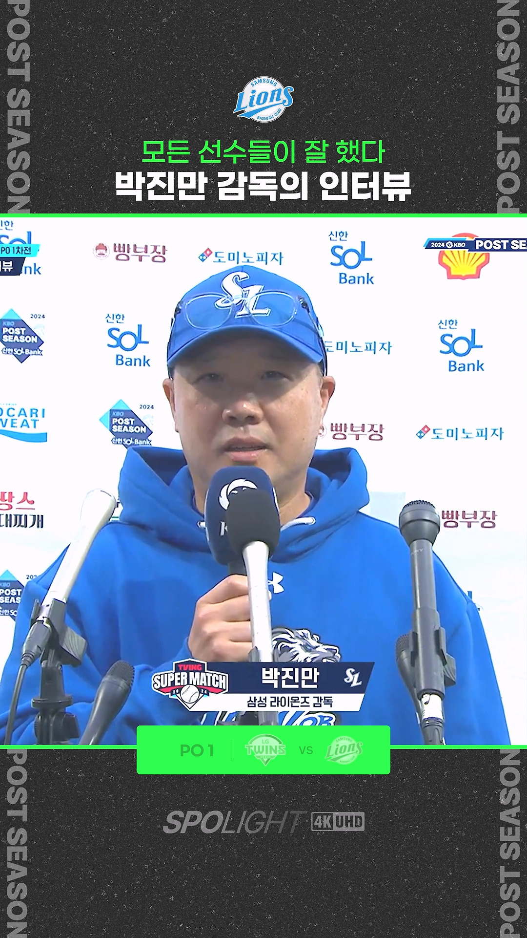 [LG vs 삼성] PO1 모든 선수들이 잘 했다 박진만 감독의 인터뷰 - 오늘의 숏 beta