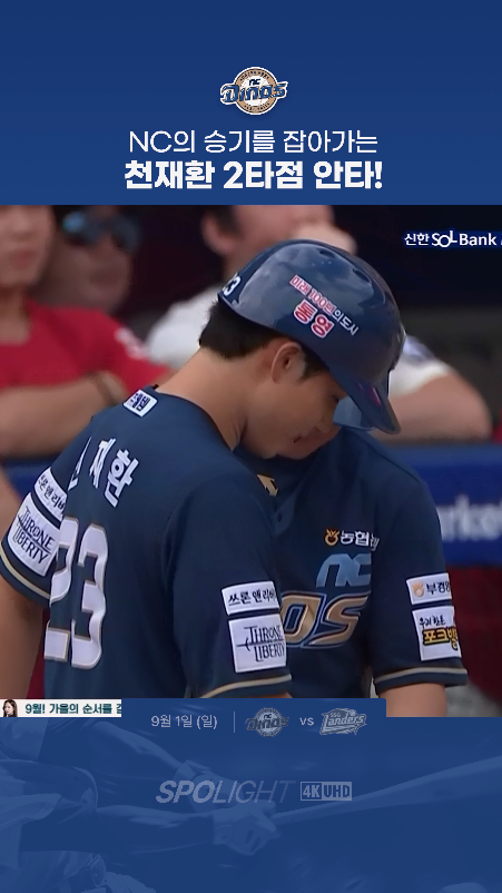 [NC vs SSG] NC의 승기를 잡아가는 천재환 2타점 안타! - 오늘의 숏 beta