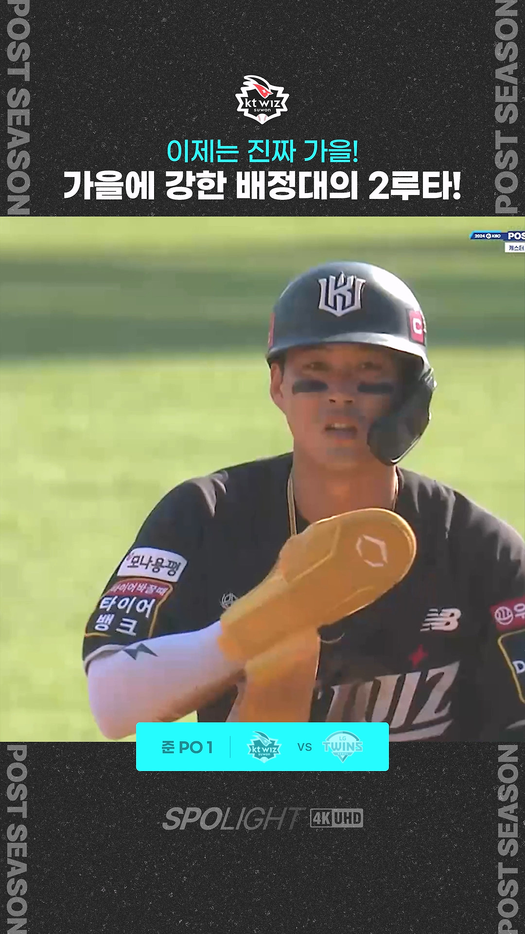 [KT vs LG] 준PO1 이제는 진짜 가을! 가을에 강한 배정대의 2루타! - 오늘의 숏 beta