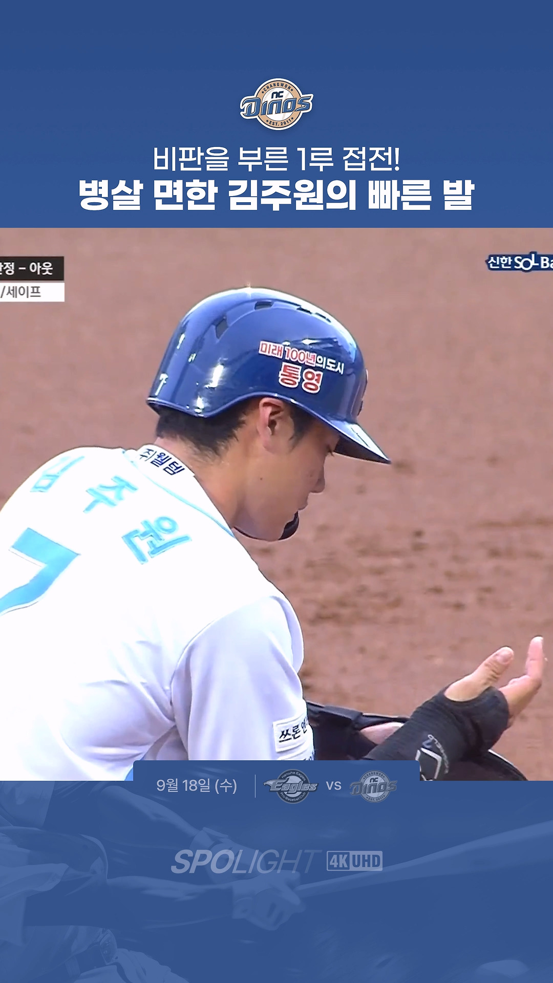 [한화 vs NC] 비판을 부른 1루 접전! 병살 면한 김주원의 빠른 발 - 오늘의 숏 beta