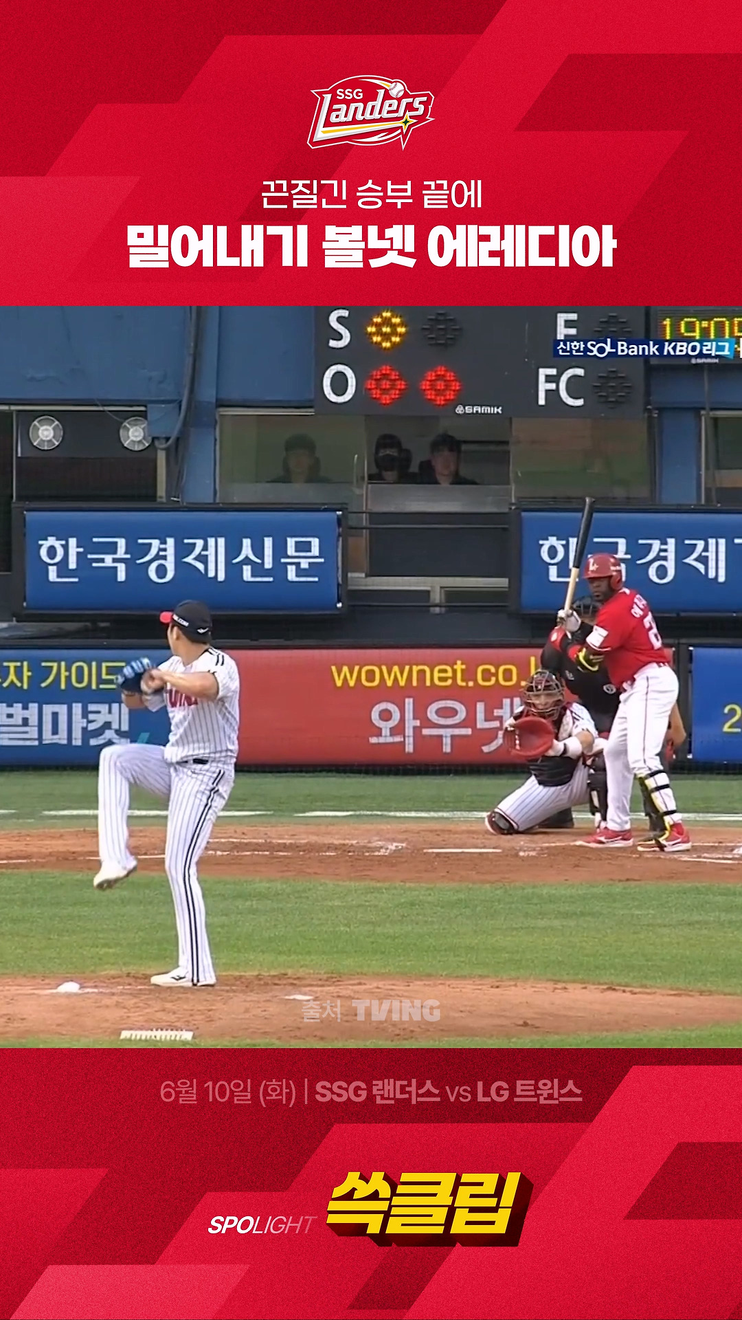 [SSG vs LG] 끈질긴 승부 끝에 밀어내기 볼넷 에레디아 #득점 - 다음 루프