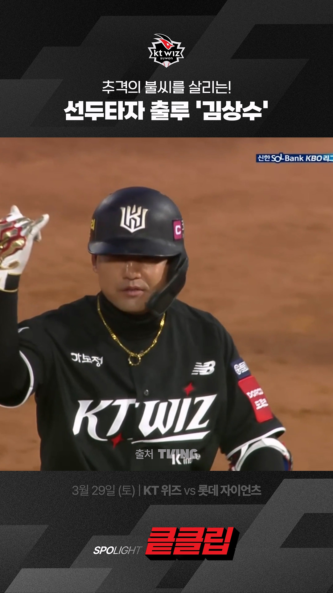 [KT vs 롯데] 추격의 불씨를 살리는! 선두타자 출루 '김상수' - 오늘의 숏 beta