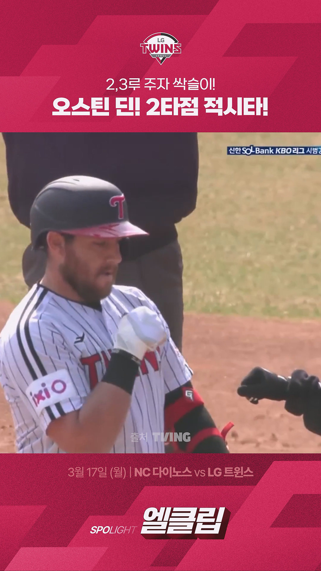 [NC vs LG] 2,3루 주자 싹슬이! 오스틴 딘! 2타점 적시타! #득점 - 다음 루프