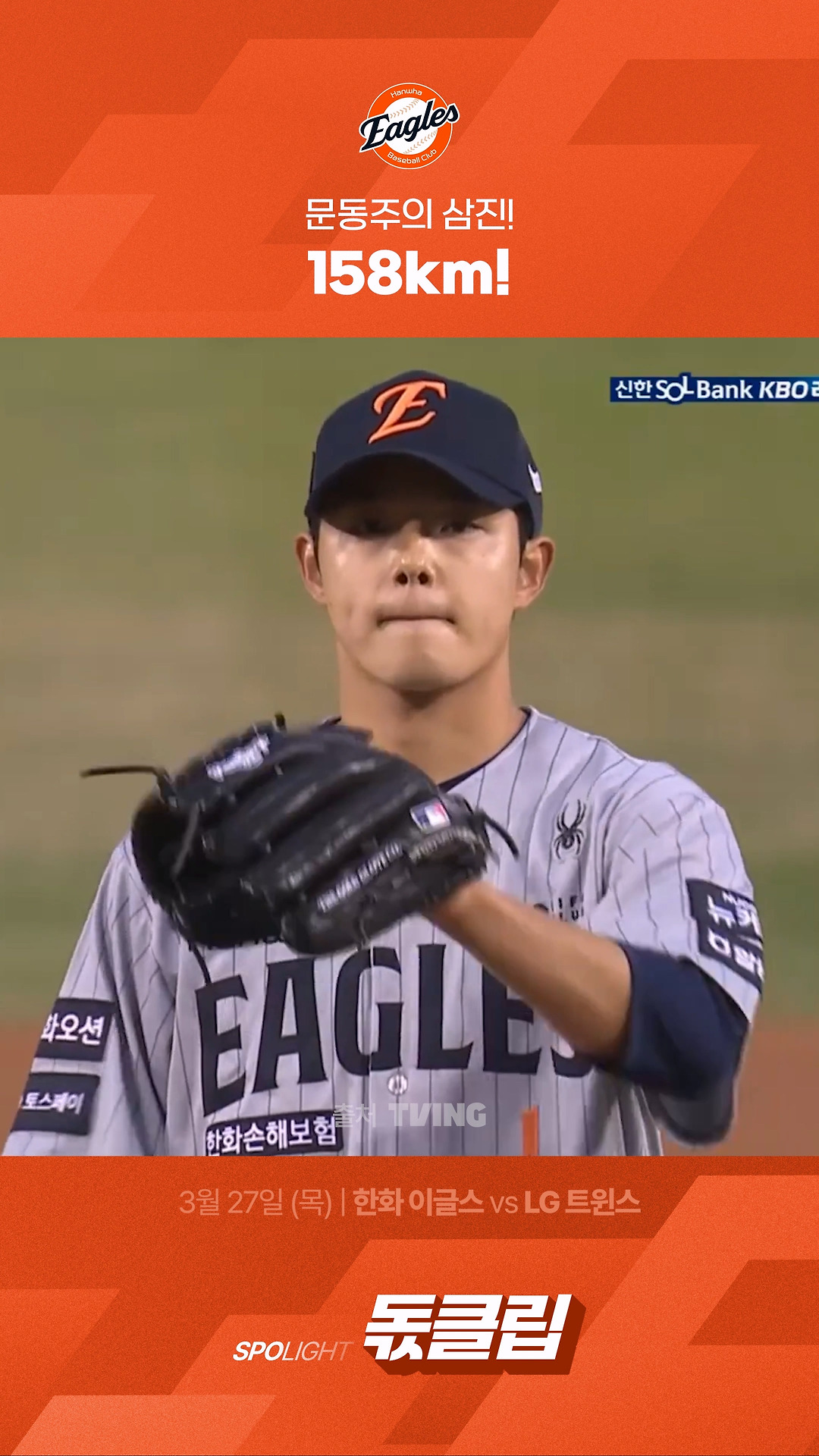 [한화 vs LG] 문동주의 삼진! 158km! - 다음 루프