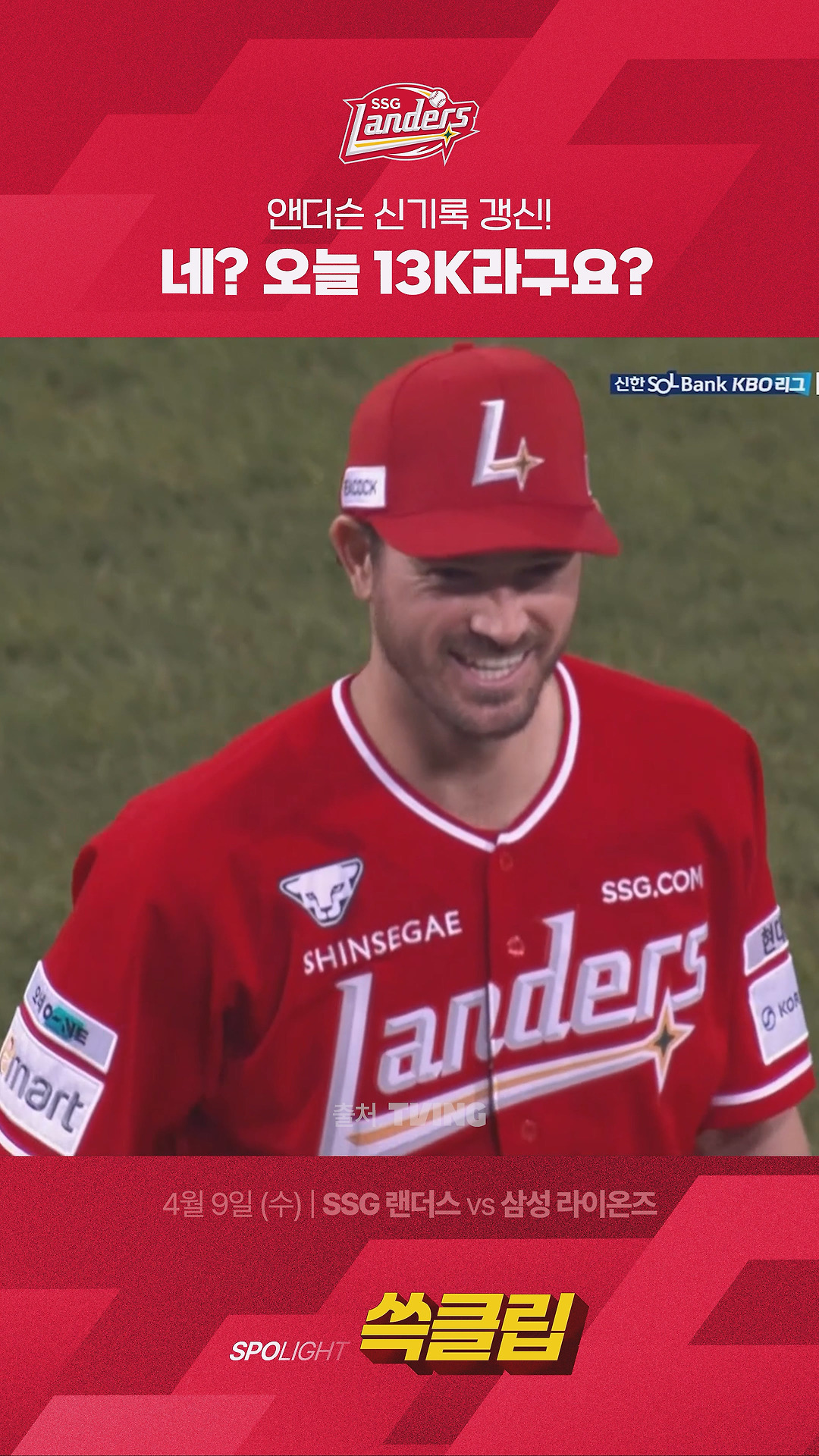 [SSG vs 삼성] 앤더슨 신기록 갱신! 네 오늘 13K라구요? - 오늘의 숏 beta