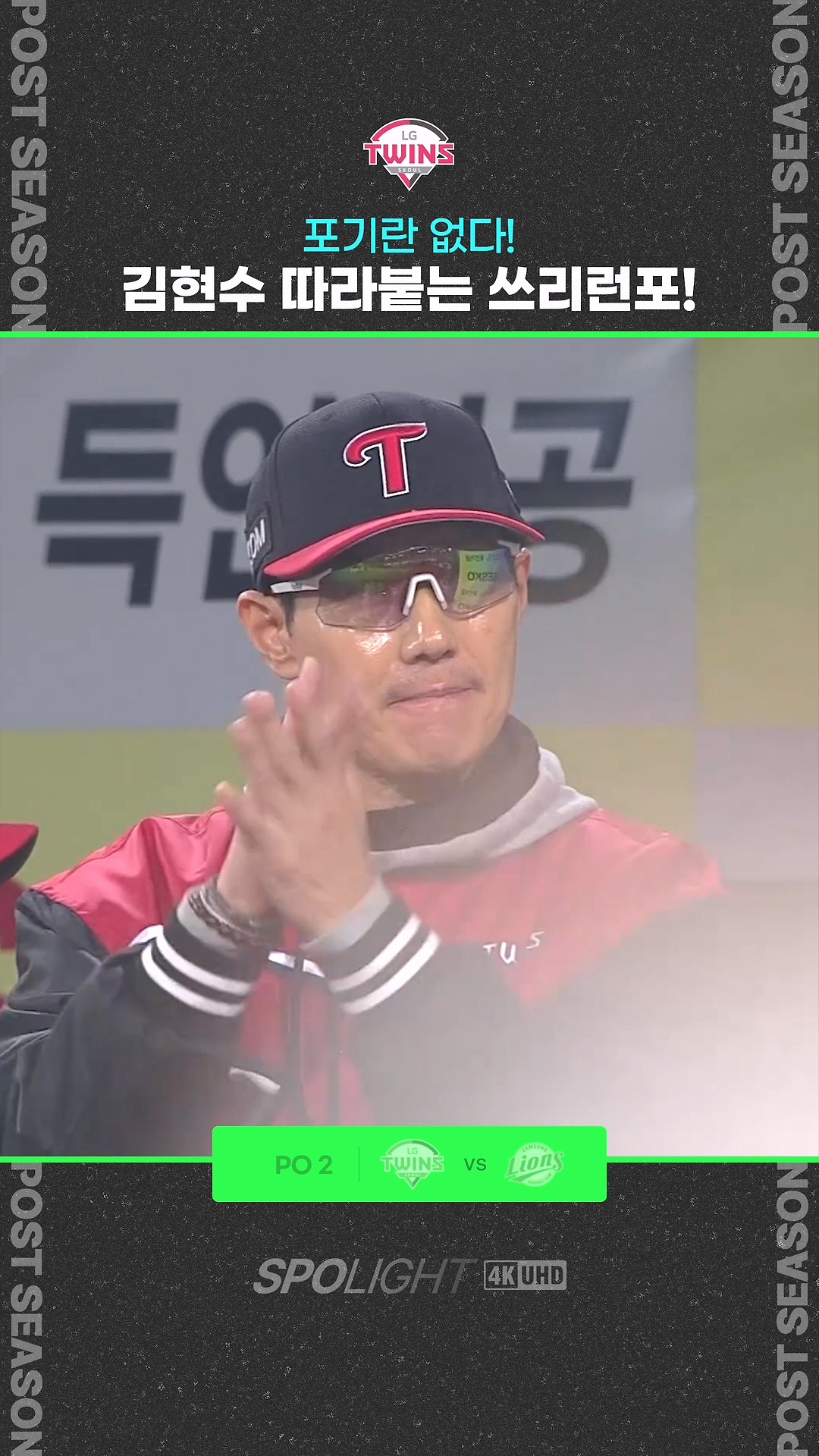 [LG vs 삼성] PO2 포기란 없다! 김현수 따라붙는 쓰리런포! - 다음 루프