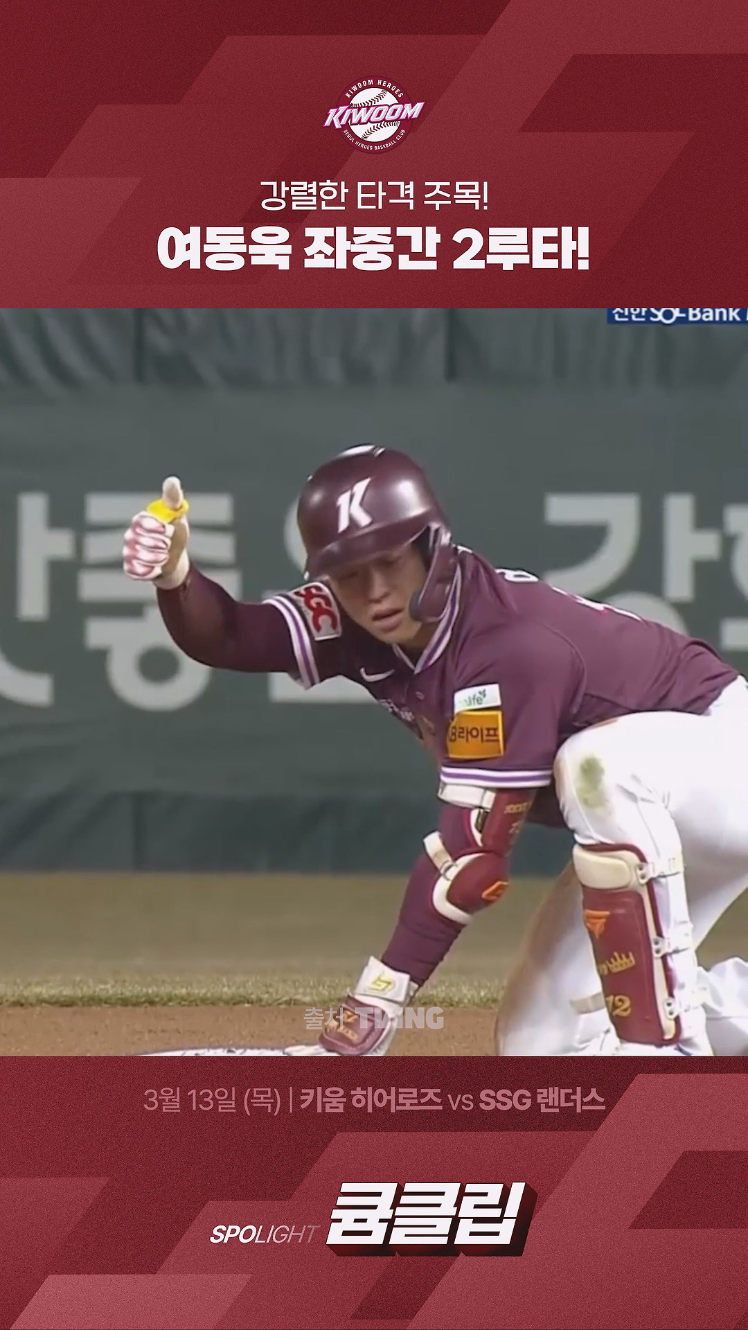 [키움 vs SSG] 강렬한 타격 주목! 여동욱 좌중간 2루타! - 오늘의 숏 beta