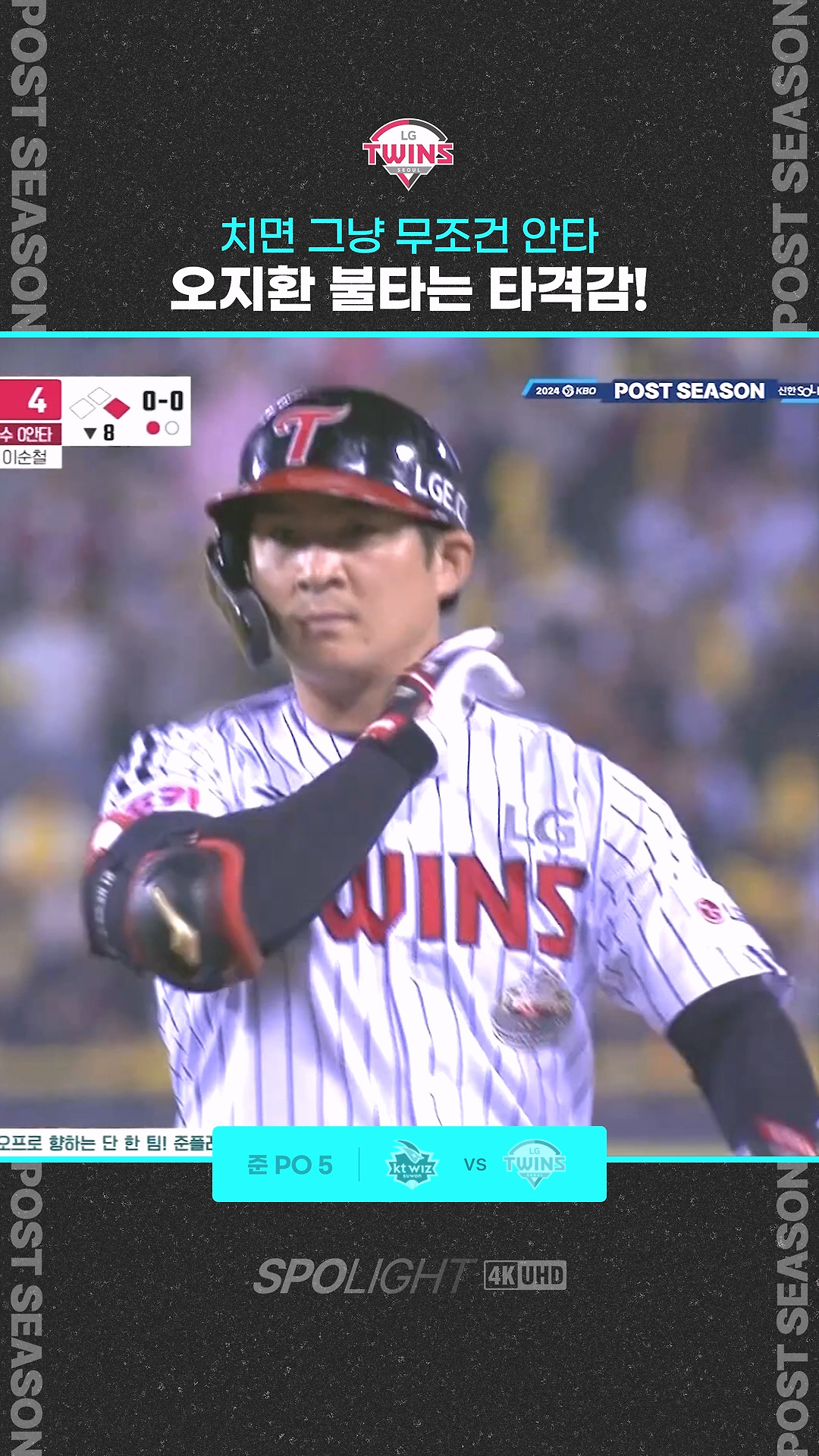 [KT vs LG] 준PO5 치면 그냥 무조건 안타 오지환 불타는 타격감! - 다음 루프