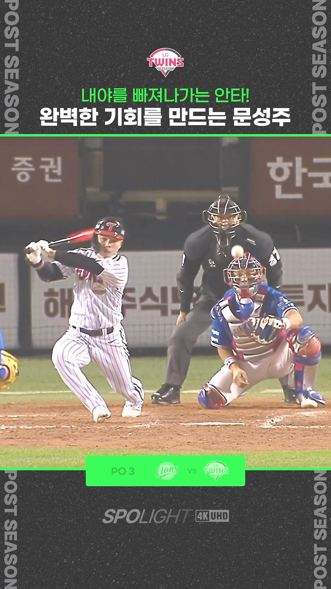 [삼성 vs LG] PO3 내야를 빠져나가는 안타! 완벽한 기회를 만드는 문성주 - 다음 루프