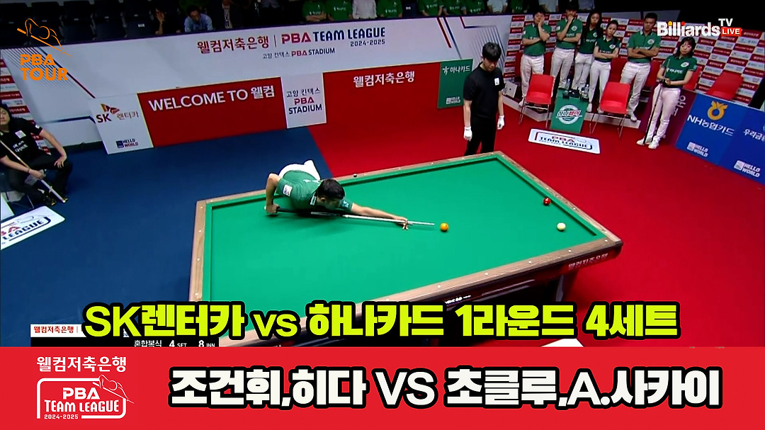 다음스포츠 | 4세트 SK렌터카(조건휘,히다) vs 하나카드(초클루,A.사카이) HL[웰컴저축은행 PBA 팀리그 1R]
