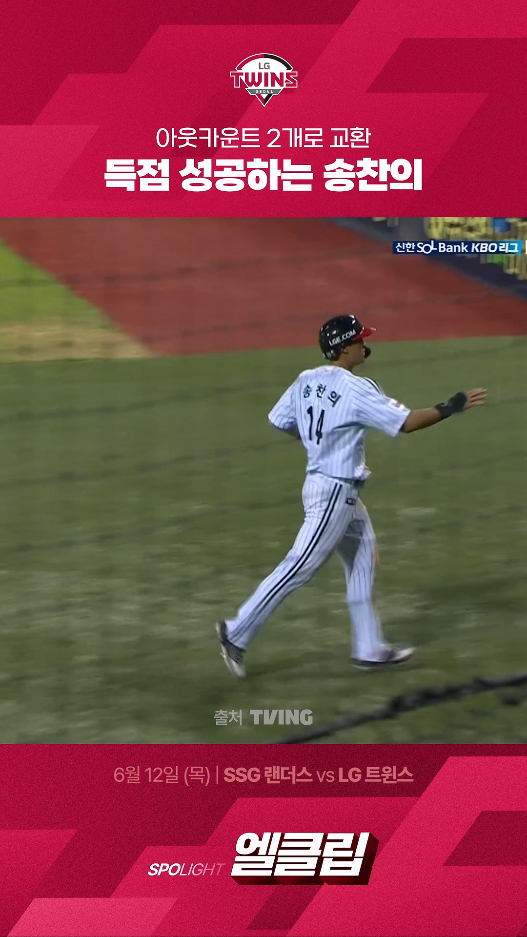 [SSG vs LG] 아웃카운트 2개로 교환 득점 성공하는 송찬의 #득점 - 다음 루프