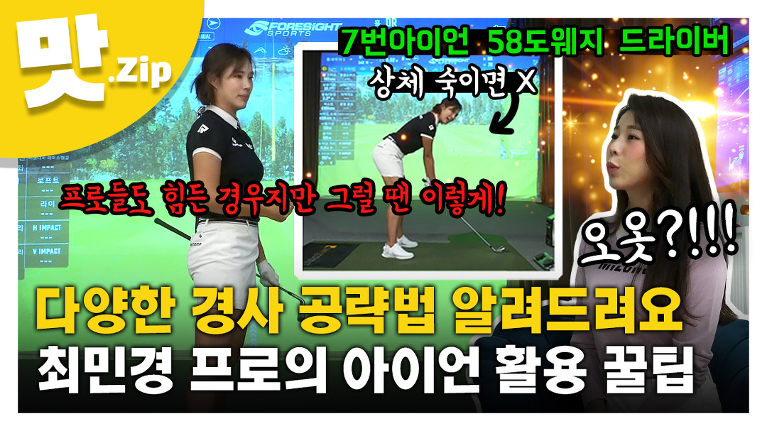 다음스포츠 | [맛.Zip] 아마추어를 위한 다양한 경사 공략법! KLPGA 최민경 프로가 알려주는 스윙 레슨
