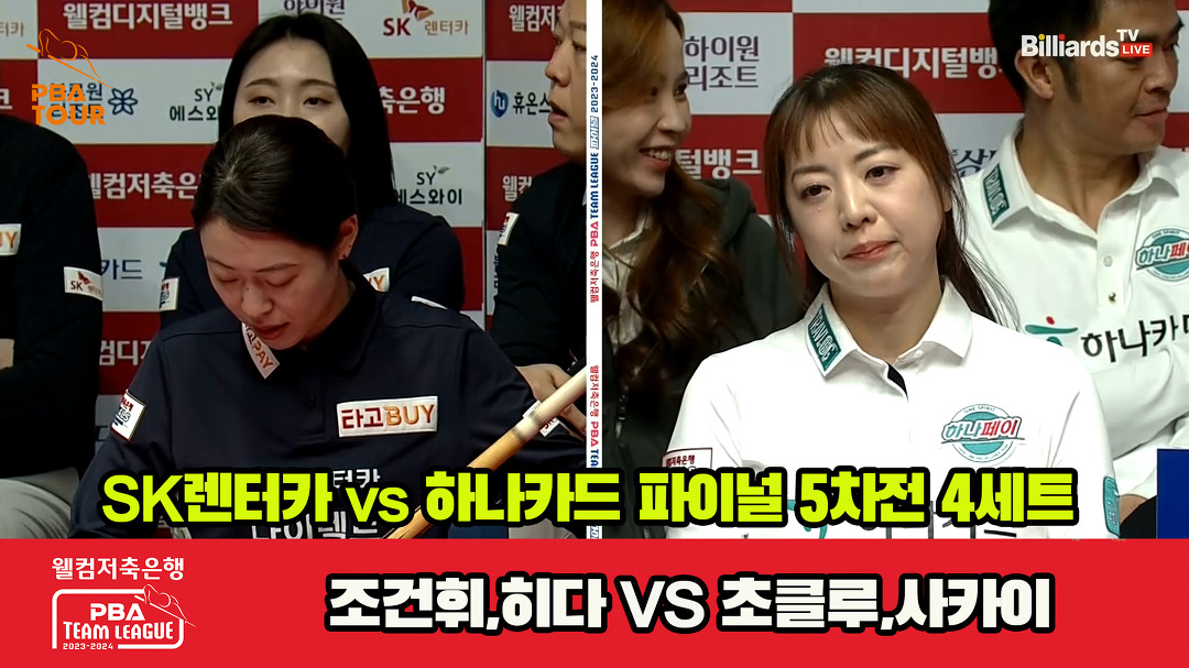 다음스포츠 | [Final 5th] 4세트 HL SK렌터카(조건휘,히다) vs 하나카드(초클루,사카이)[웰컴저축은행 PBA