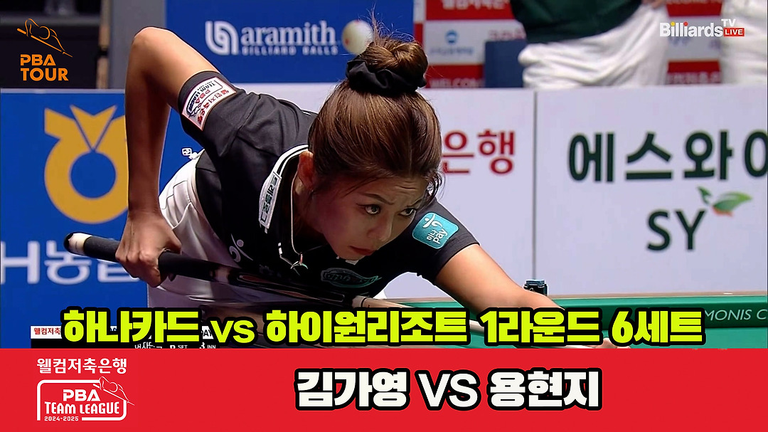 다음스포츠 | 6세트 HL 하나카드(김가영)vs하이원리조트(용현지)[웰컴저축은행 PBA 팀리그 1R]