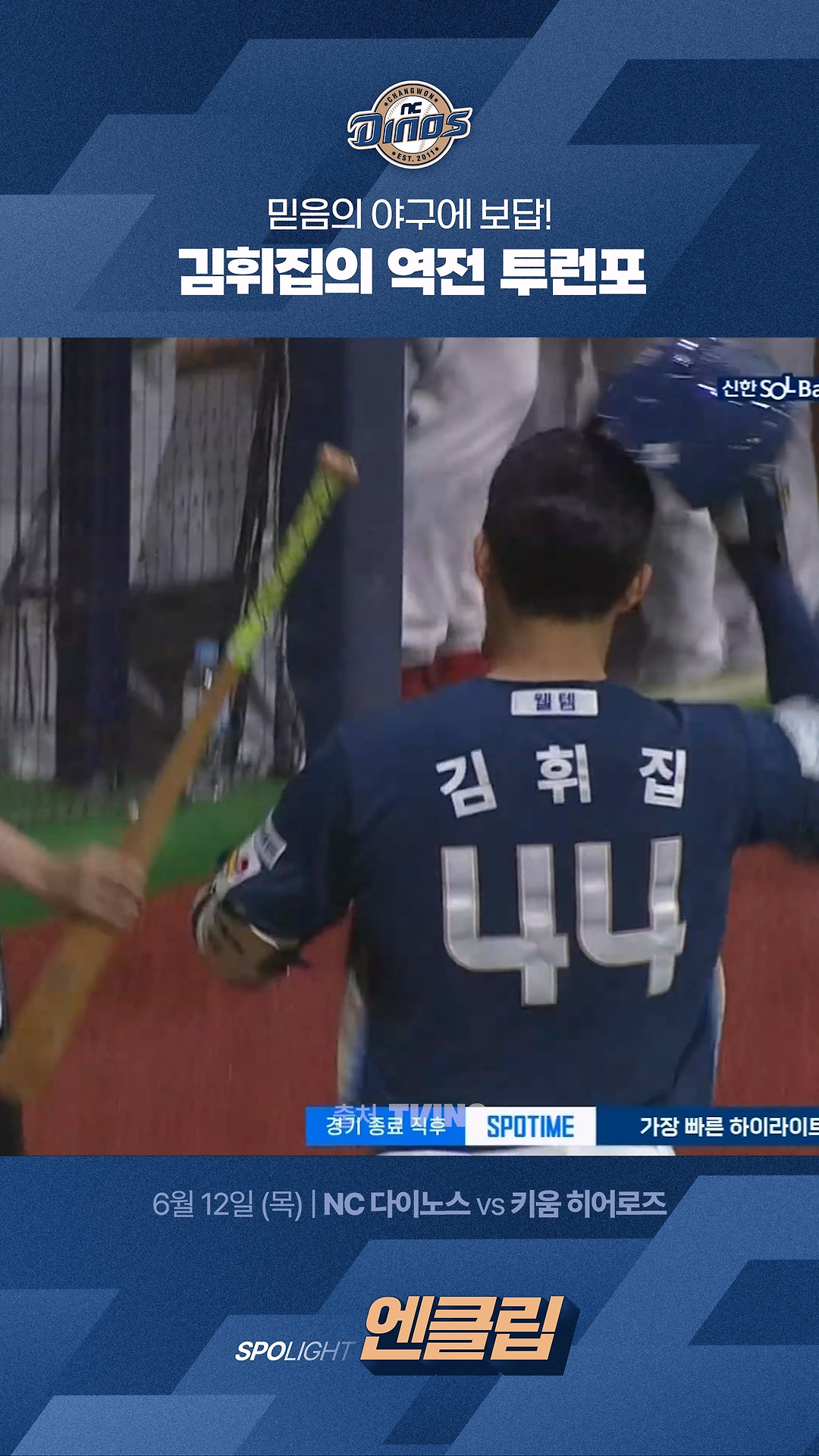 [NC vs 키움] 믿음의 야구에 보답! 김휘집의 역전 투런포 #득점 - 다음 루프