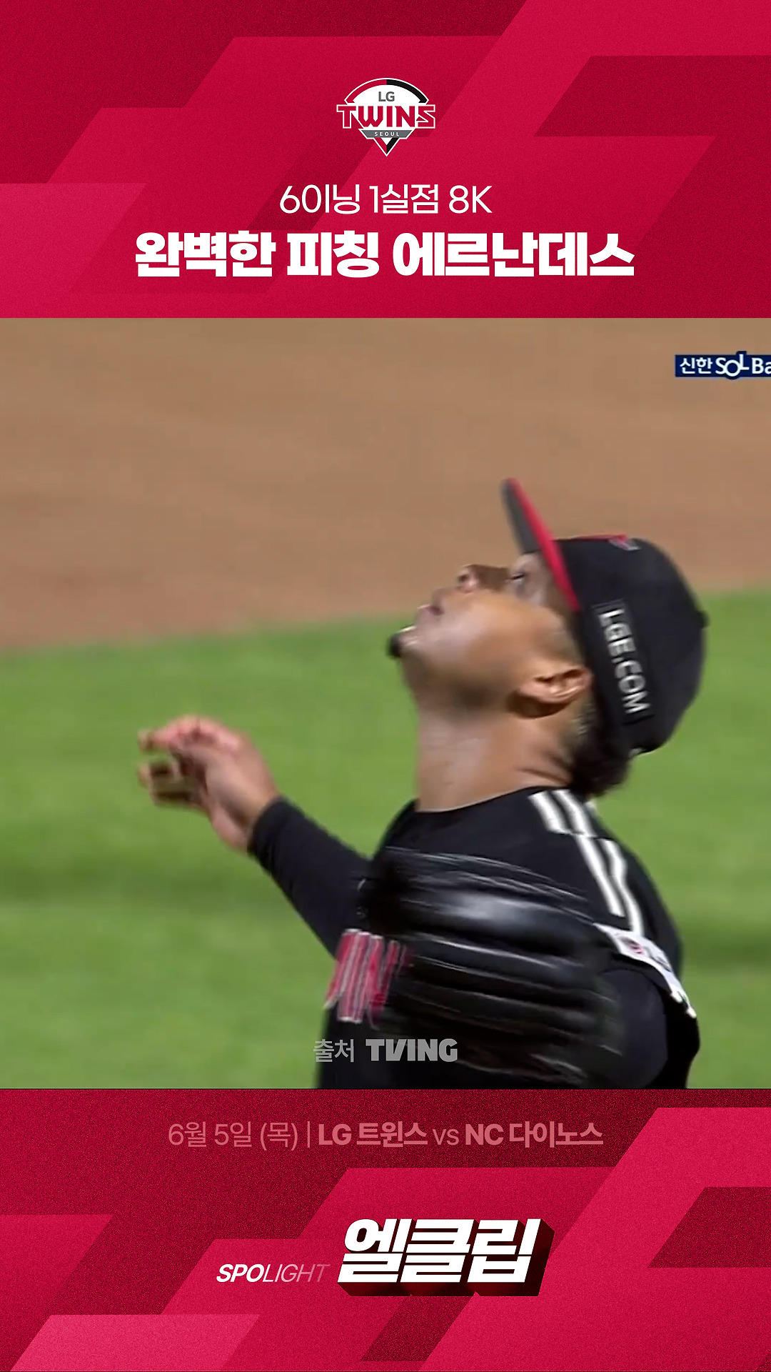 [LG vs NC] 6이닝 1실점 8K 완벽한 피칭 에르난데스 - 다음 루프