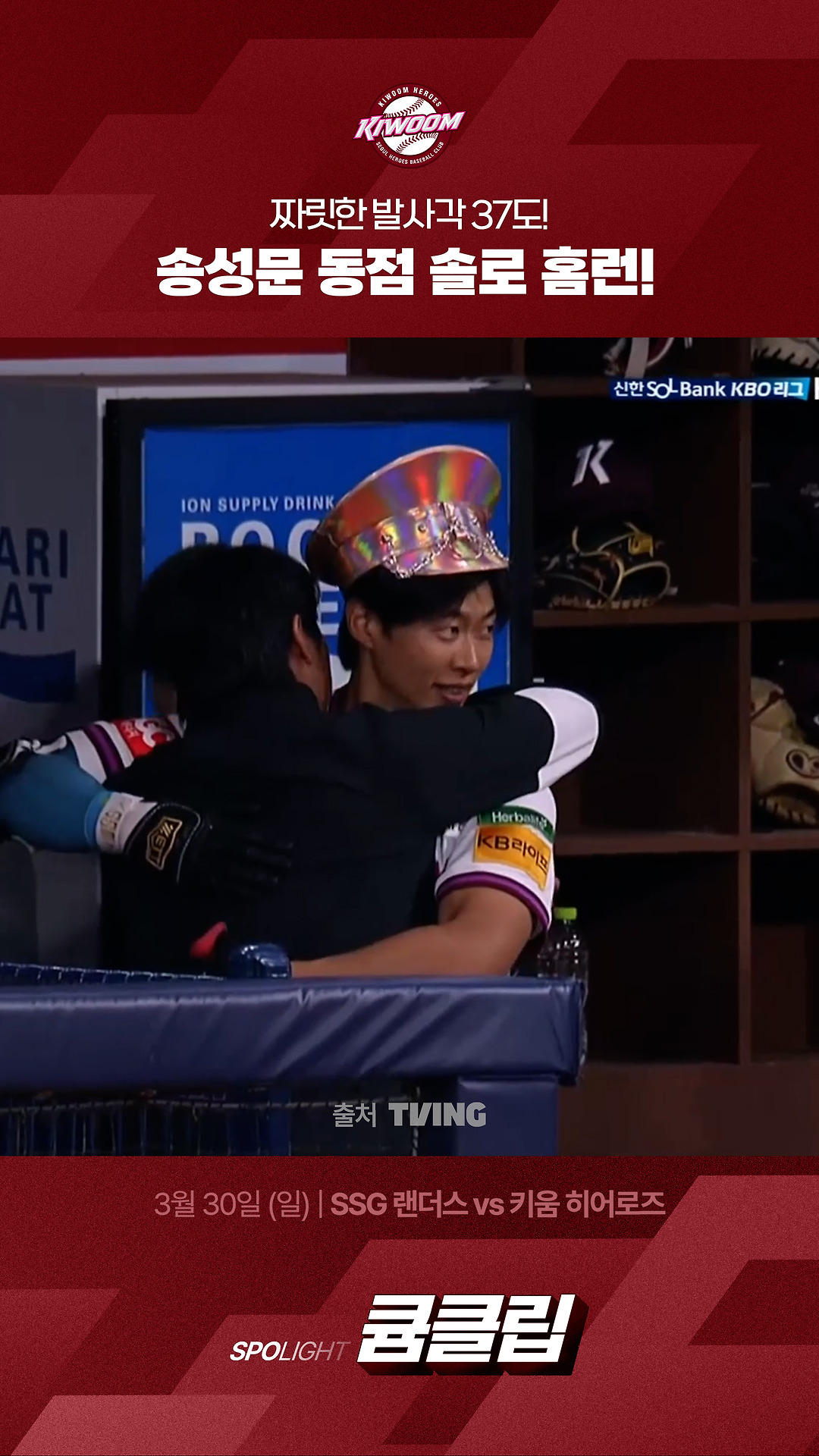 [SSG vs 키움] 짜릿한 발사각 37도! 송성문 동점 솔로 홈런! #득점 - 다음 루프