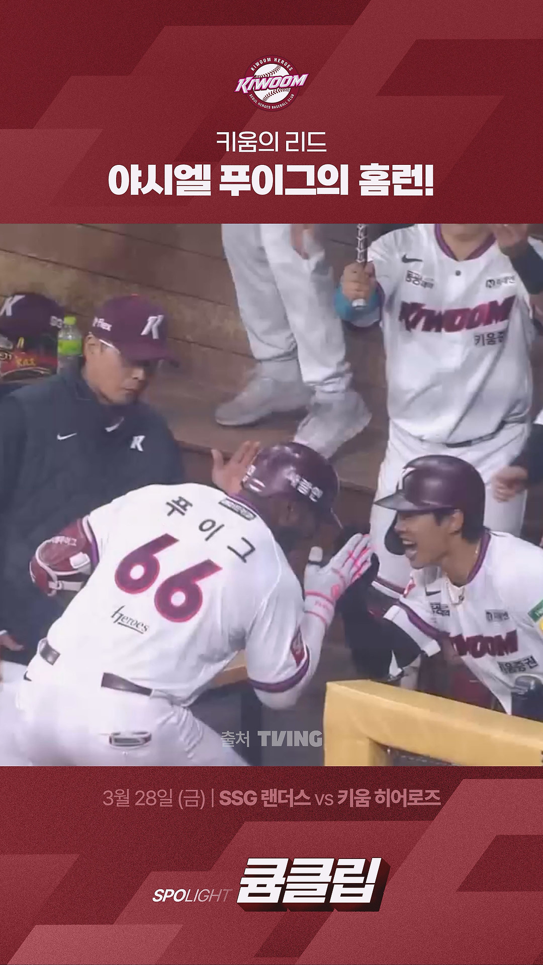 [SSG vs 키움] 키움의 리드 야시엘 푸이그의 홈런! #득점 - 오늘의 숏 beta