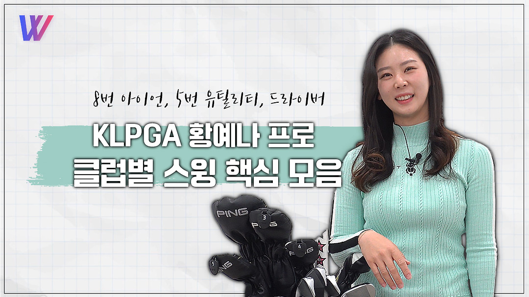 다음스포츠 | [스포츠W] KLPGA 황예나프로의 8번 아이언, 5번 유틸리티, 드라이버 클럽 스윙 핵심 모음
