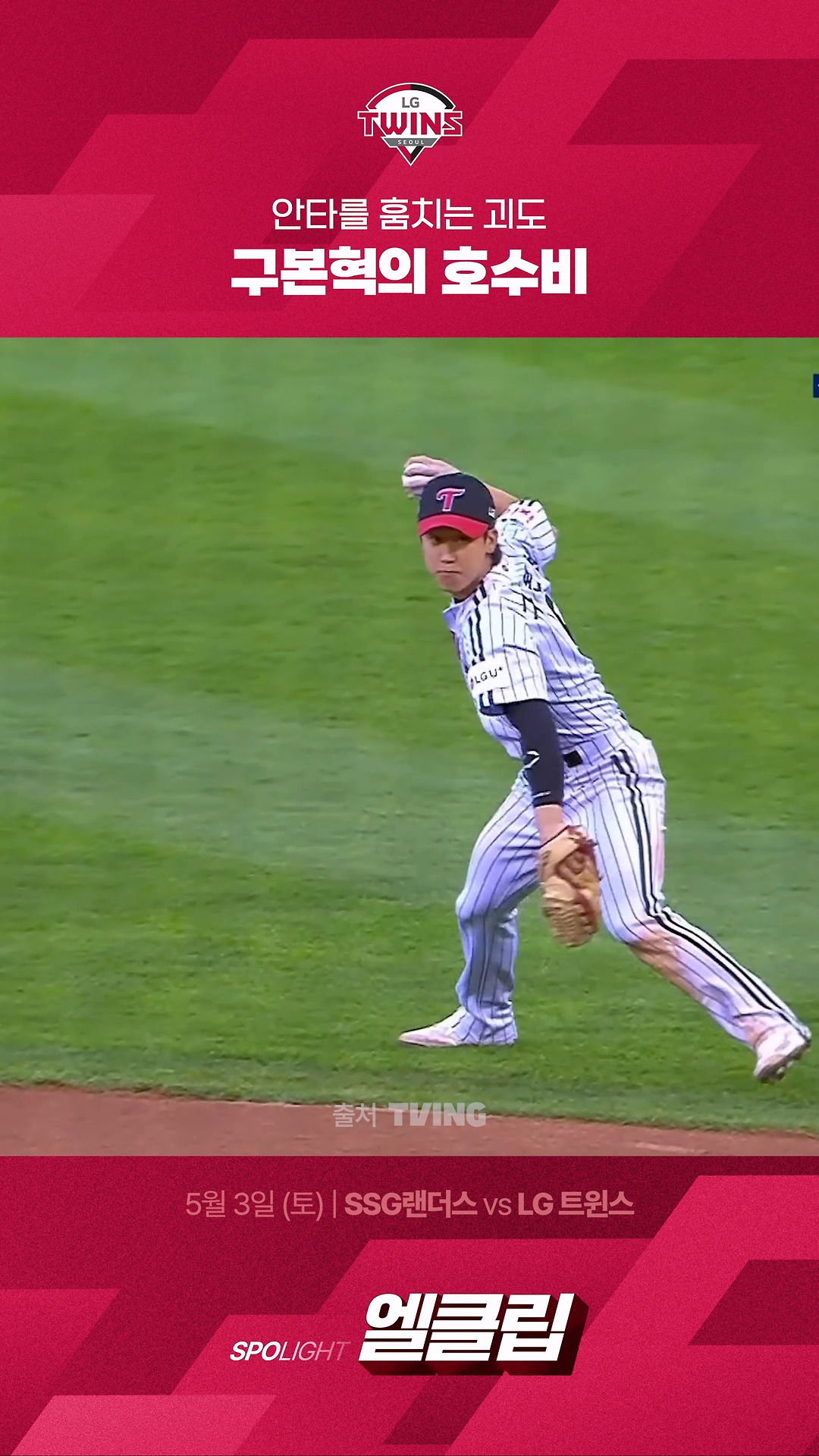 [SSG vs LG] 안타를 훔치는 괴도 구본혁의 호수비 - 다음 루프