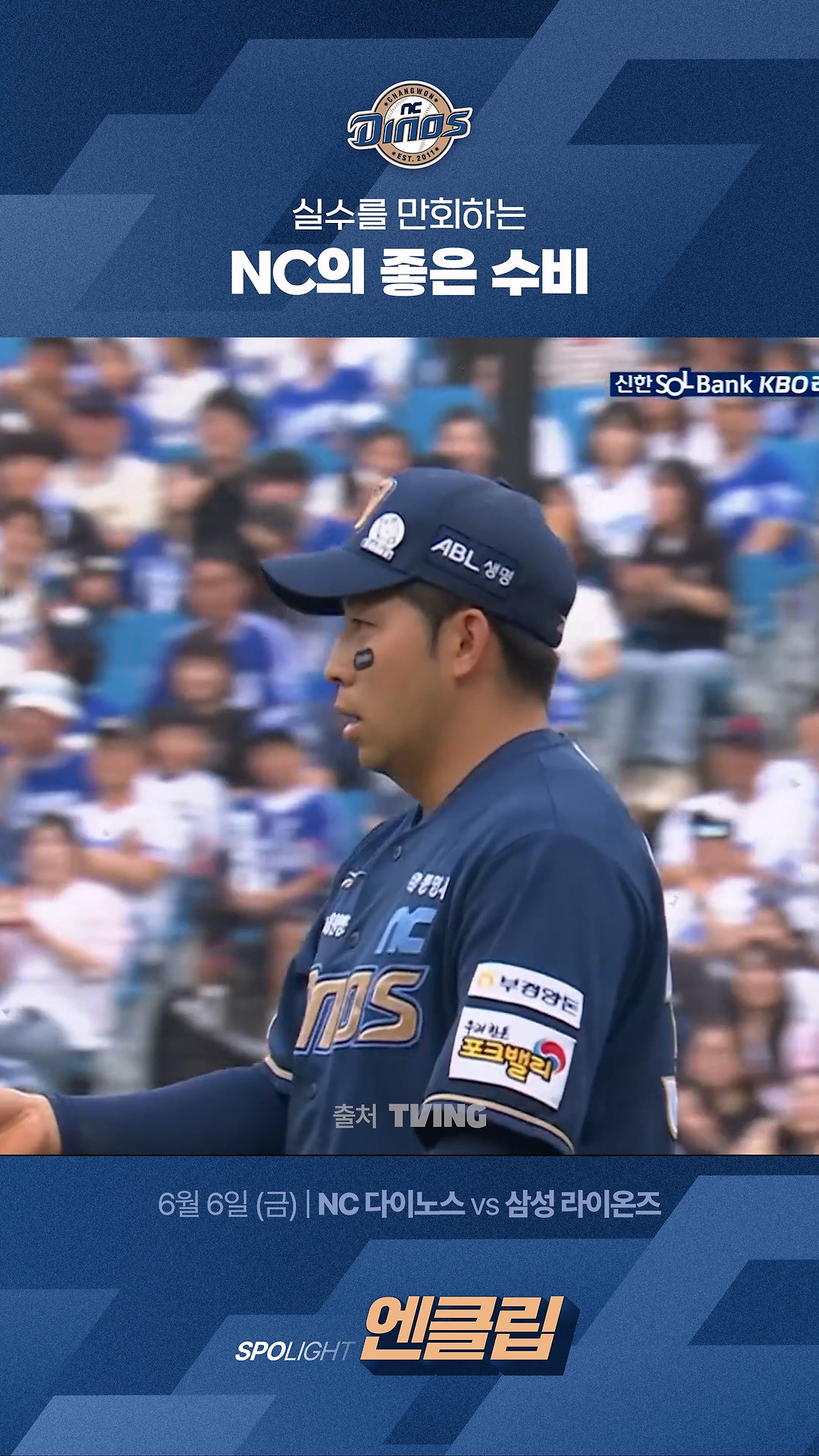 [NC vs 삼성] 실수를 만회하는 NC의 좋은 수비 - 다음 루프