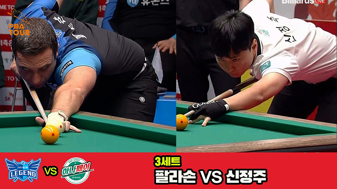 다음스포츠 | 3세트 HL 휴온스(팔라손)vs하나카드(신정주)[웰컴저축은행 PBA 팀리그 3R]