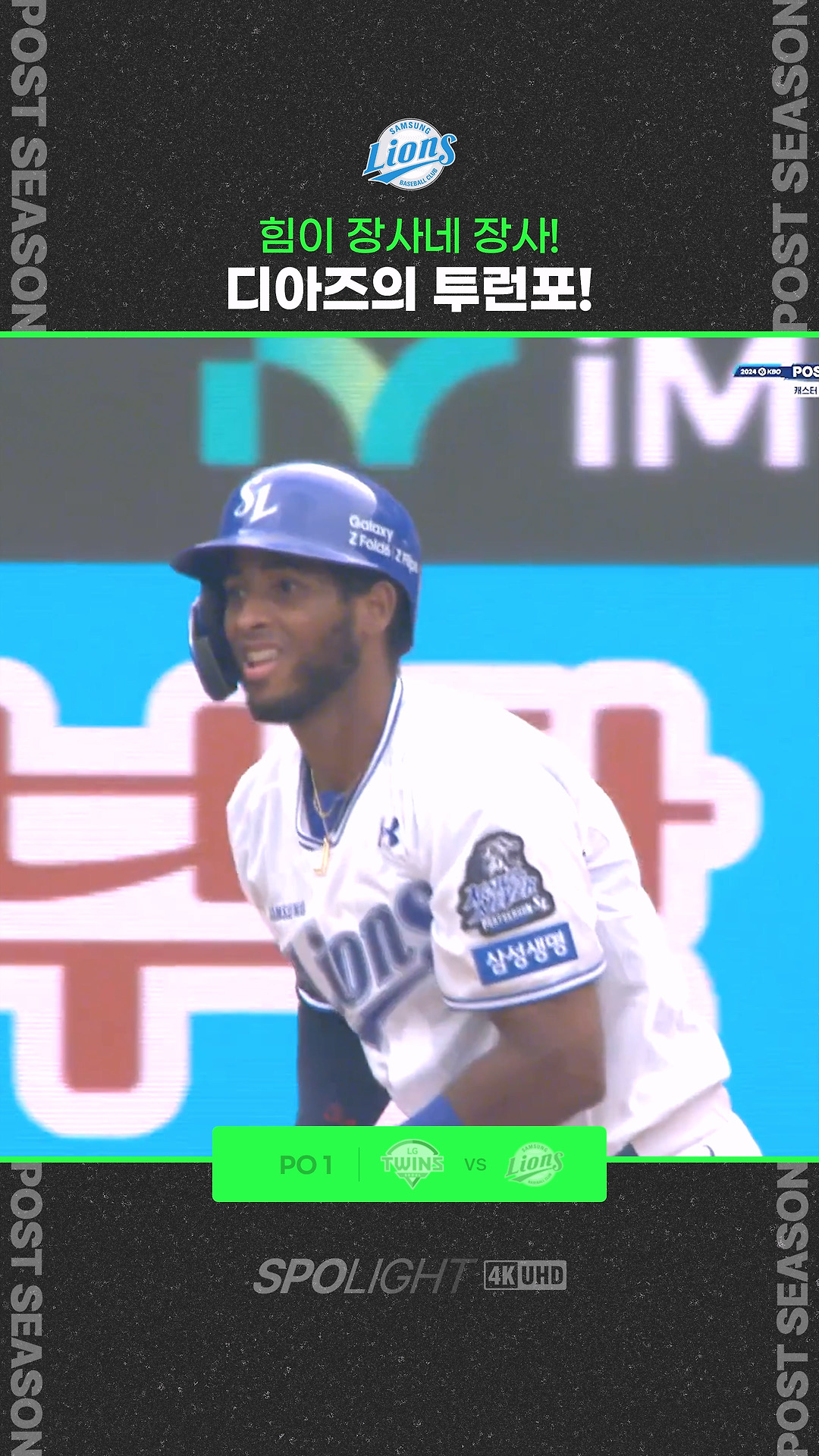 [LG vs 삼성] PO1 힘이 장사네 장사! 디아즈의 투런포! - 오늘의 숏 beta