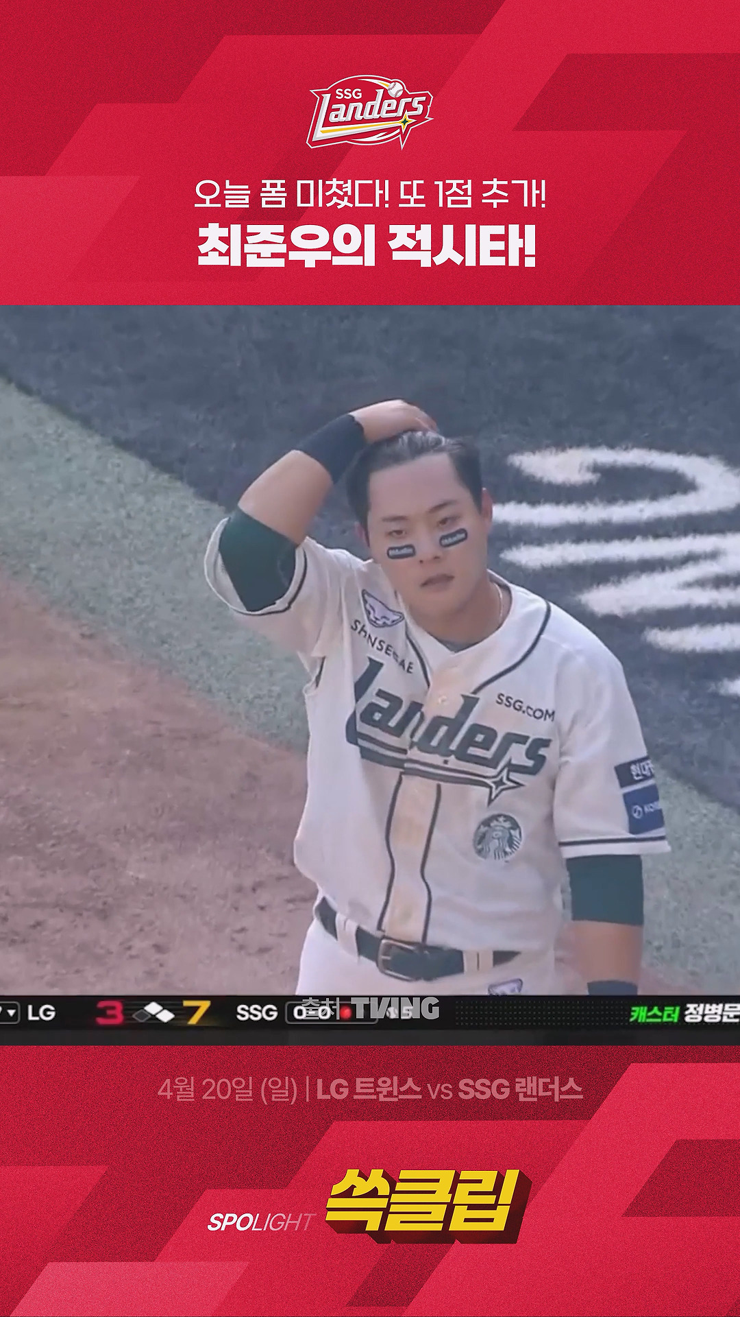 [LG vs SSG] 오늘 폼 미쳤다! 또 1점 추가! 최준우의 적시타! #득점 - 다음 루프
