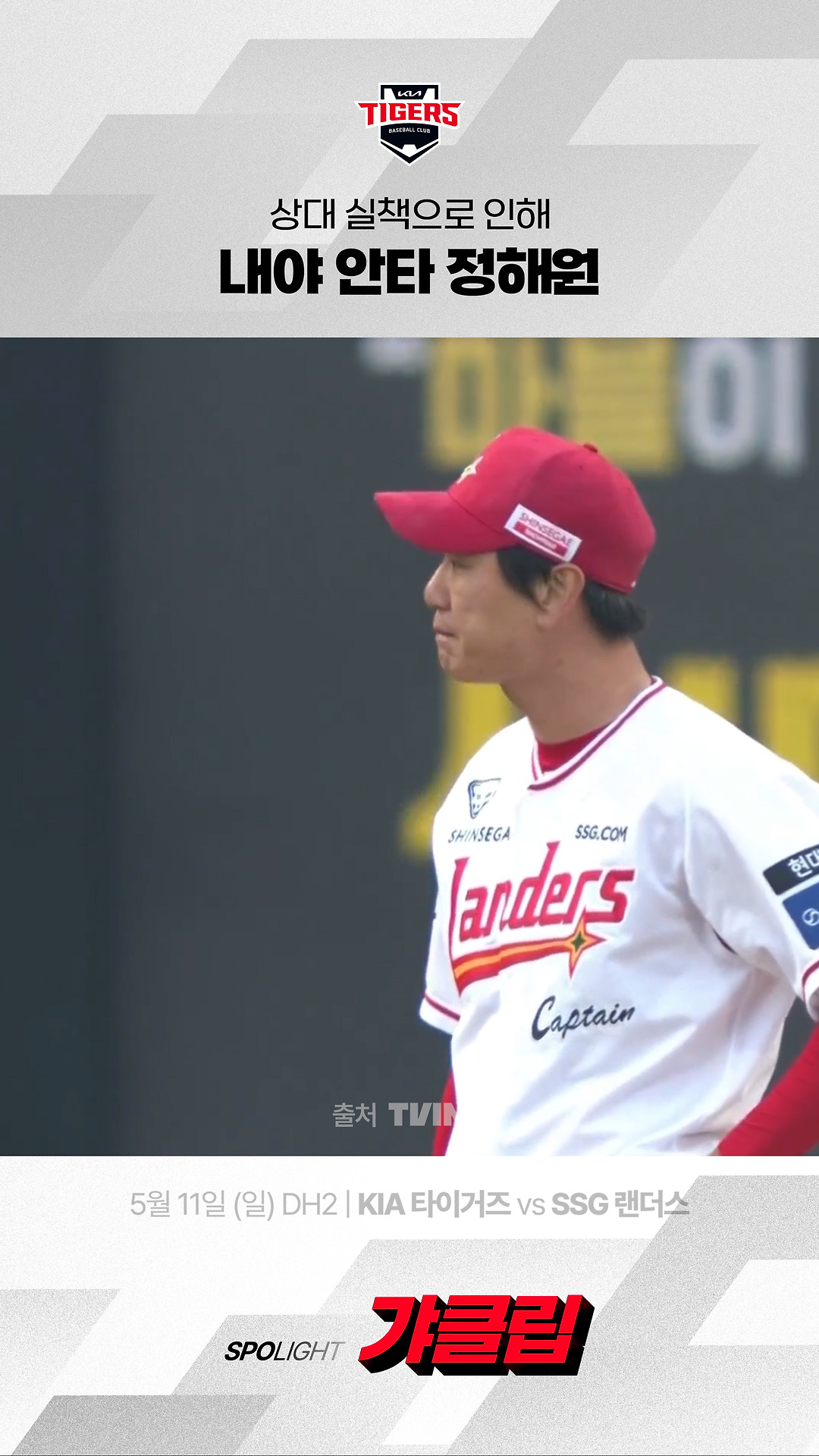 [KIA vs SSG] 상대 실책으로 인해 내야 안타 정해원 - 다음 루프