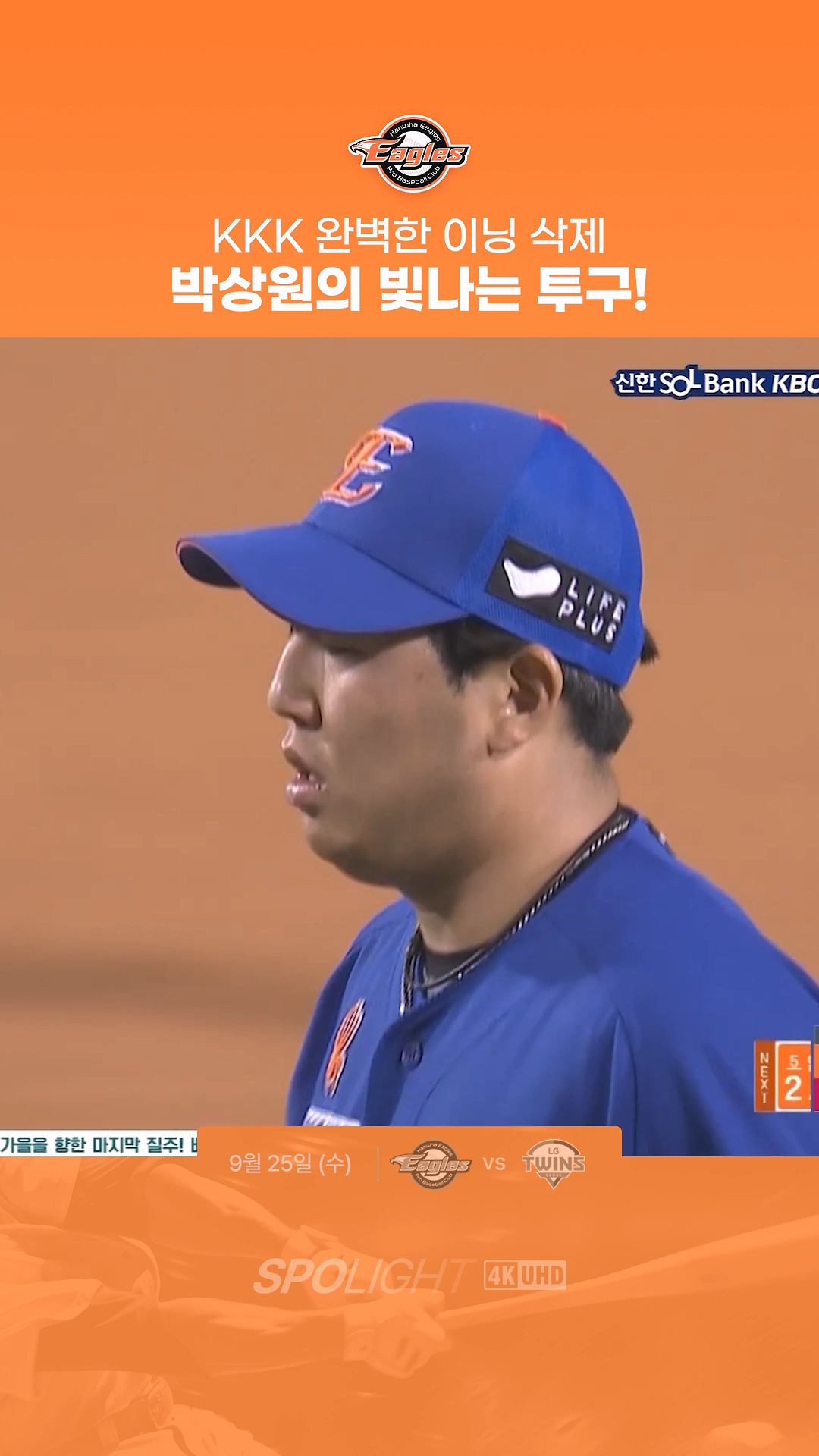 [한화 vs LG] KKK 완벽한 이닝 삭제 박상원의 빛나는 투구! - 오늘의 숏 beta