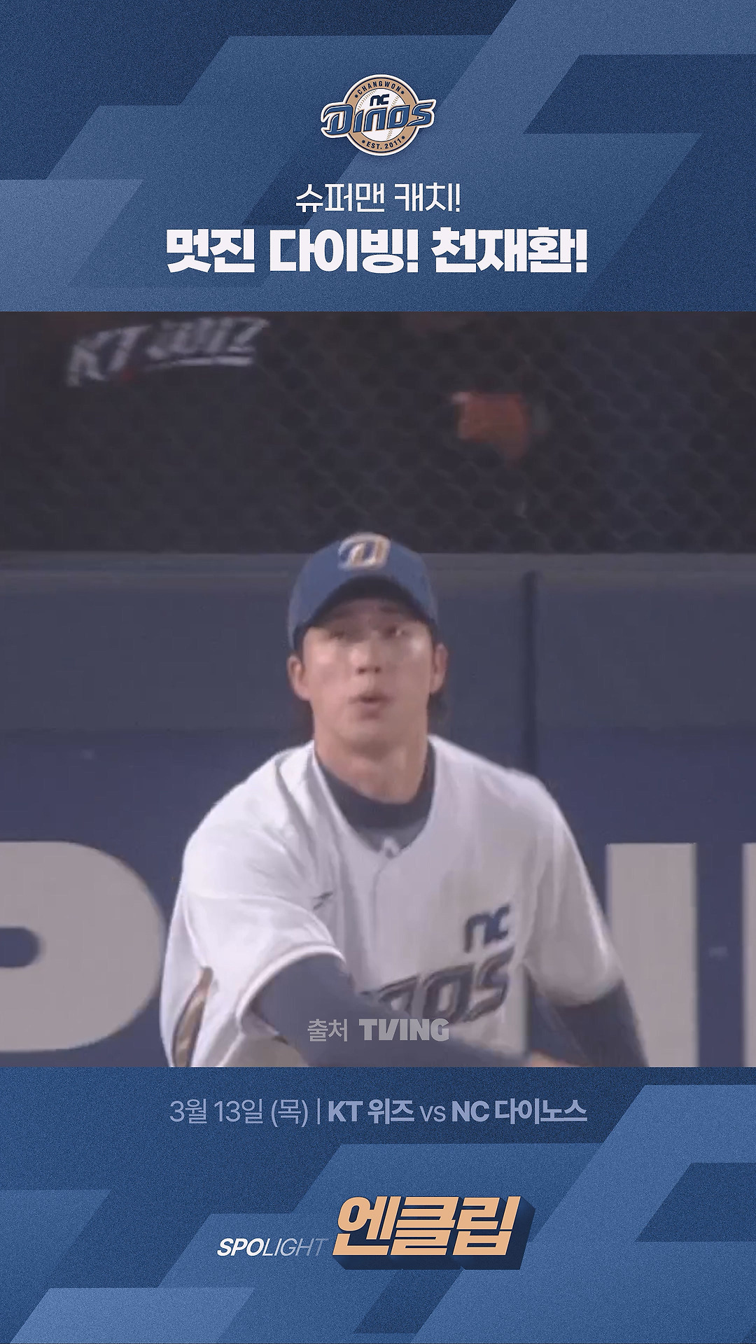 [KT vs NC] 슈퍼맨 캐치! 멋진 다이빙! 천재환! - 다음 루프