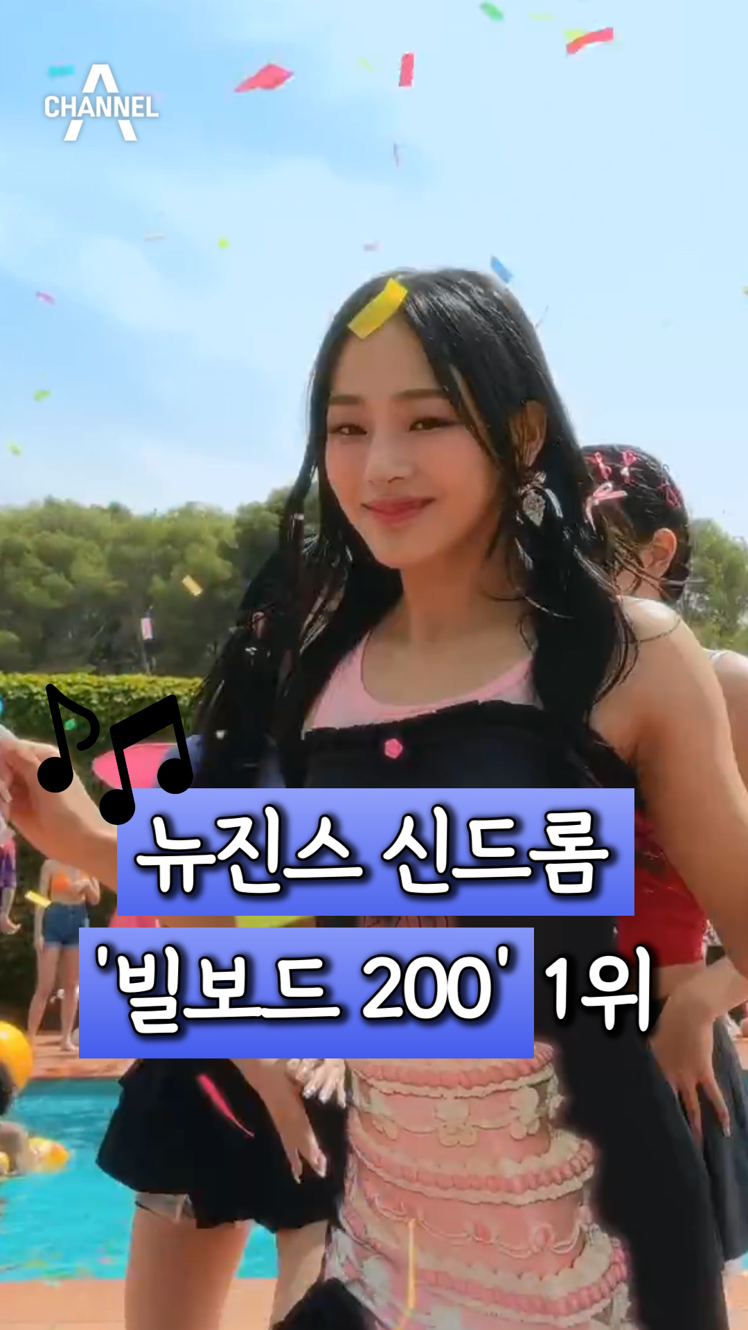 뉴진스 신드롬 ‘빌보드 200’ 1위 #슈퍼샤이 - 오늘의 숏 beta