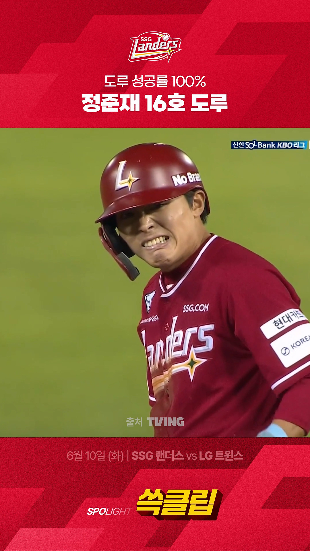 [SSG vs LG] 도루 성공률 100% 정준재 16호 도루 - 다음 루프