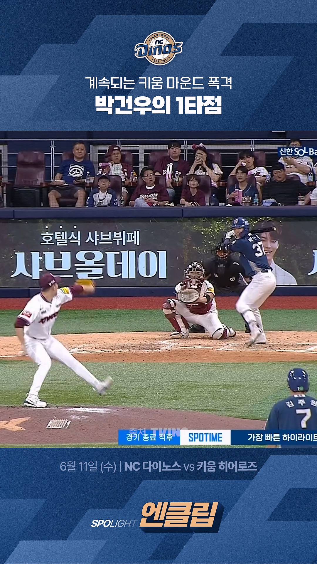 [NC vs 키움] 계속되는 키움 마운드 폭격 박건우의 1타점 #득점 - 다음 루프