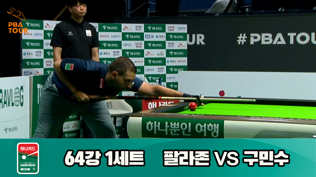 팔라존vs구민수 64강 1세트 HL[하나카드 PBA 챔피언십 23-24] | 다음스포츠