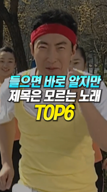 들으면 바로 알지만 제목은 모르는 노래 TOP6 - 오늘의 숏 beta