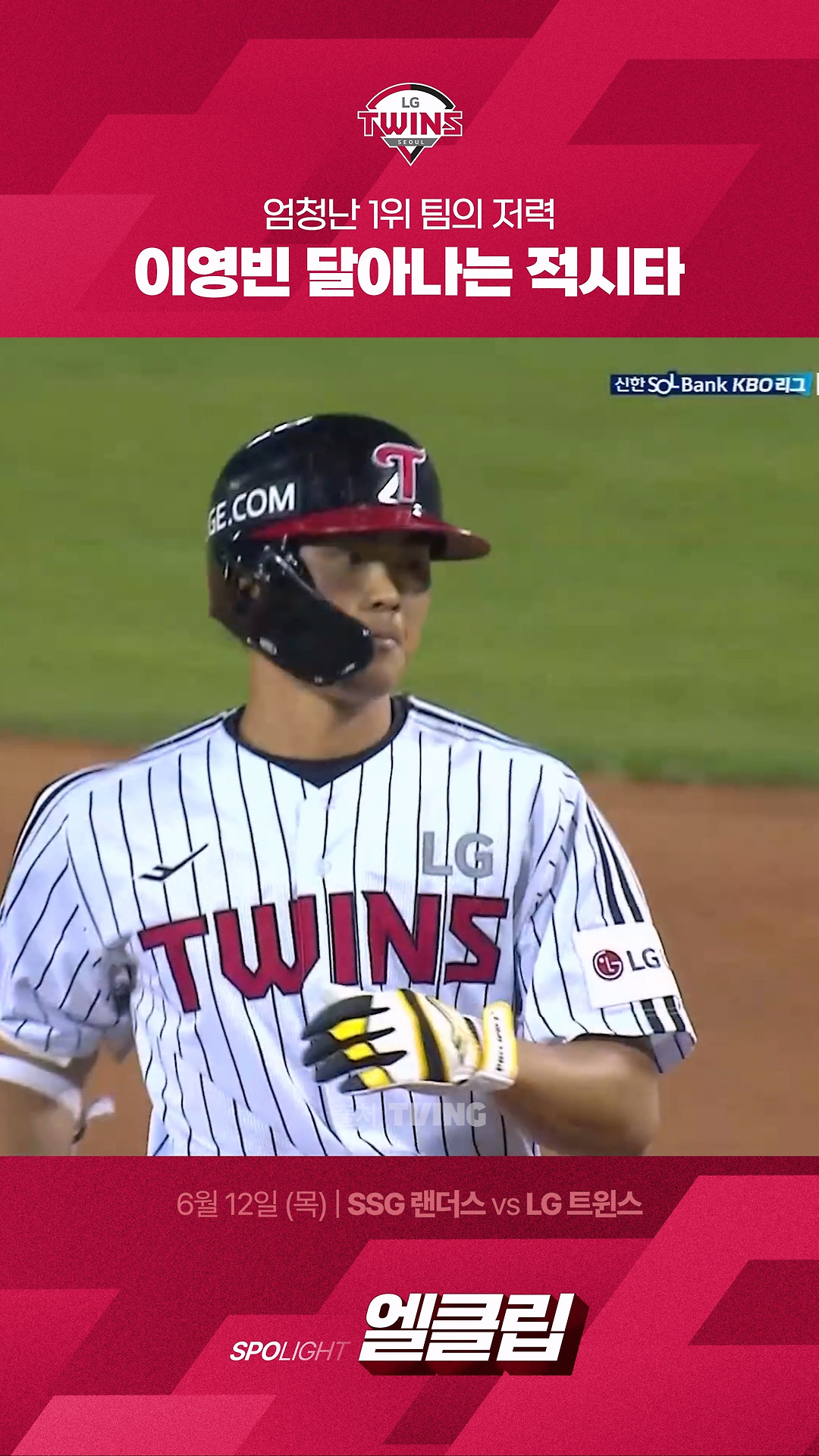 [SSG vs LG] 엄청난 1위 팀의 저력 이영빈 달아나는 적시타 #득점 - 다음 루프