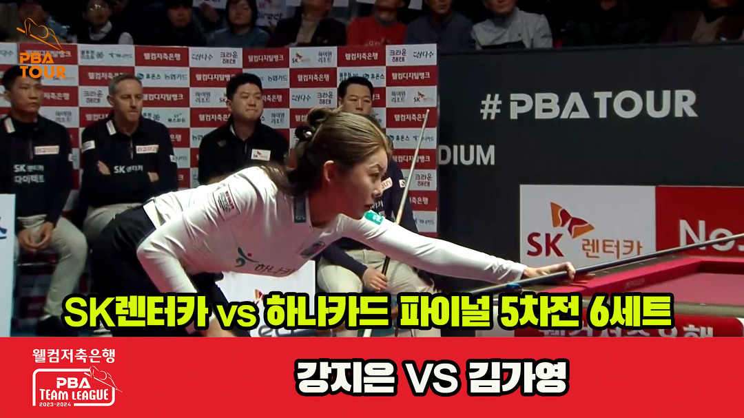 다음스포츠 | [Final 5th] 6세트 HL SK렌터카(강지은) vs 하나카드(김가영)[웰컴저축은행 PBA 팀리그 23