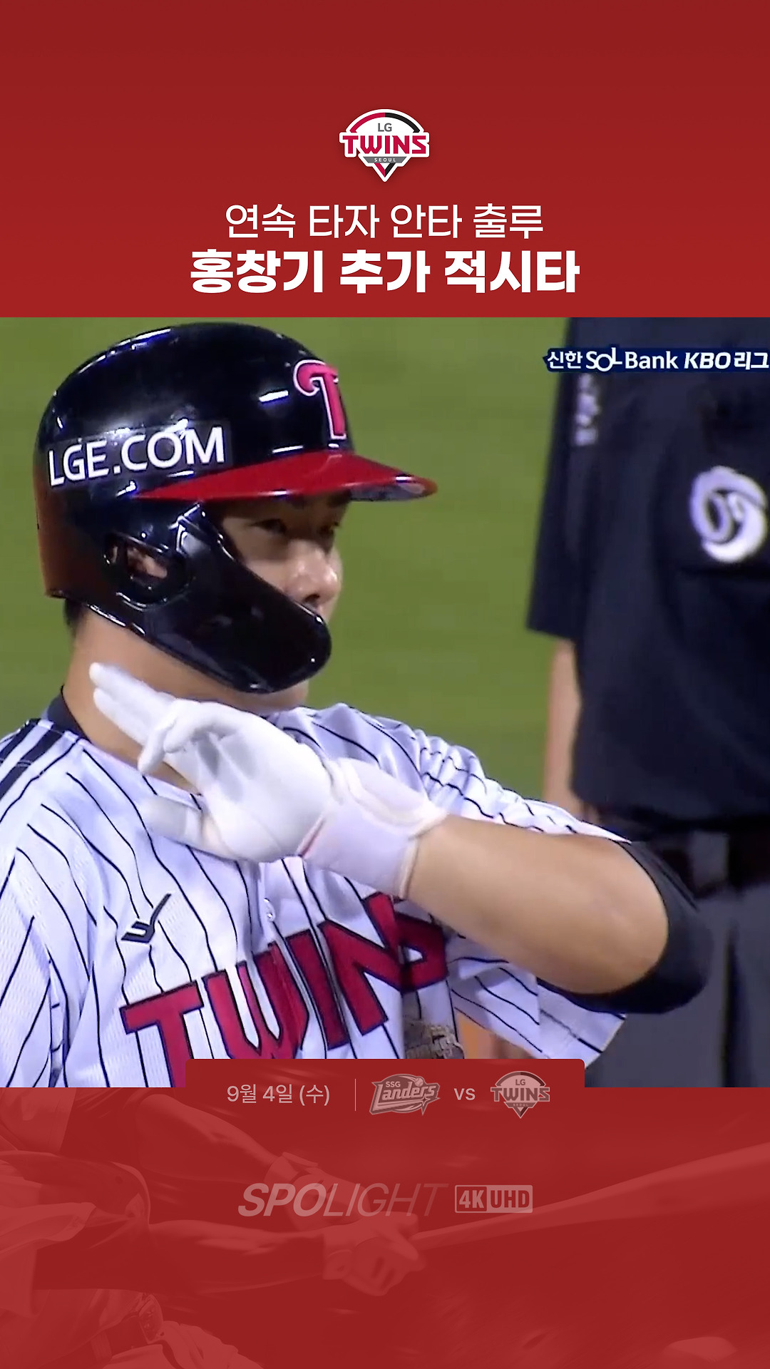 [SSG vs LG] 연속 타자 안타 출루 홍창기 추가 적시타 - 오늘의 숏 beta
