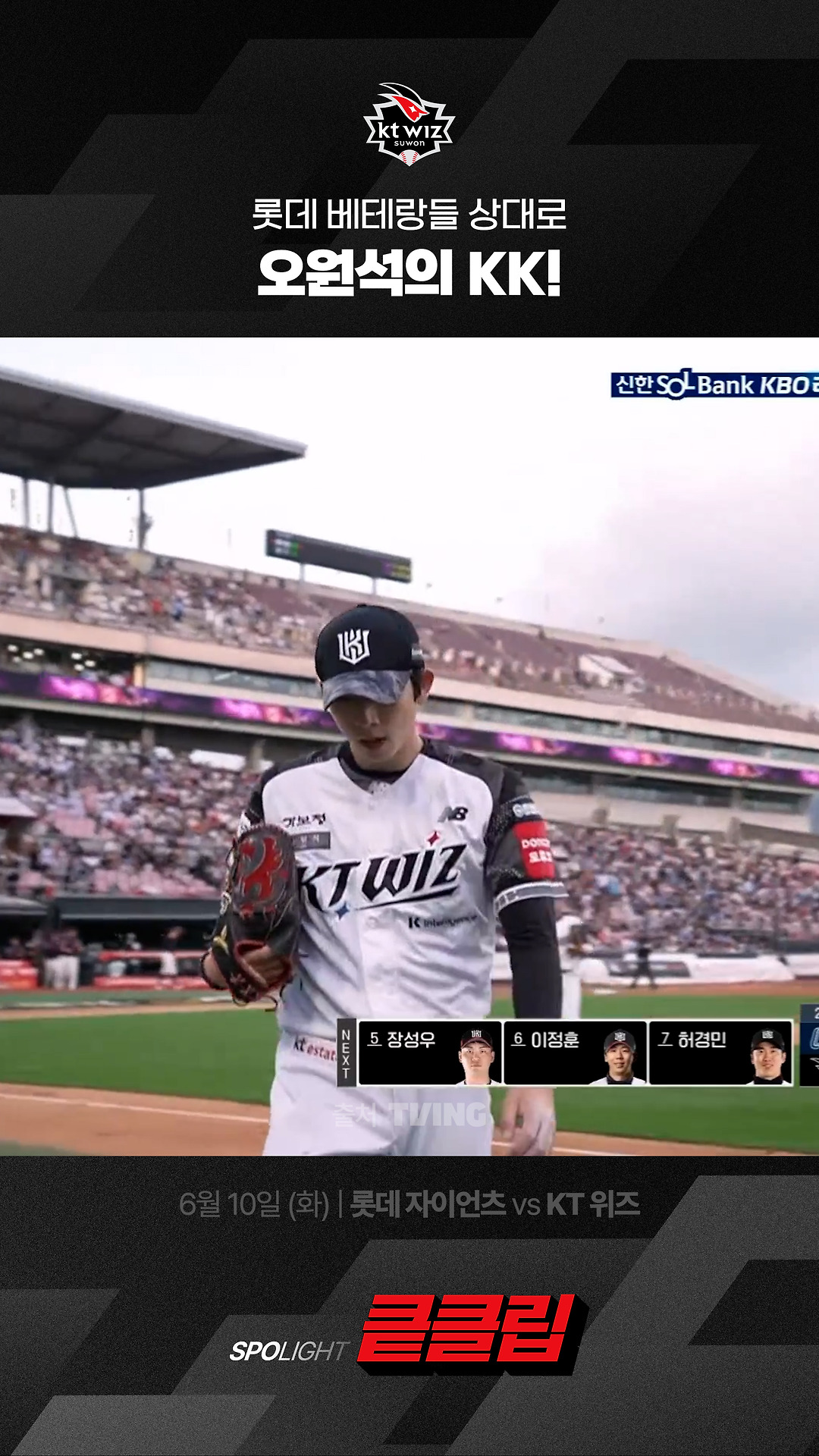 [롯데 vs KT] 롯데 베테랑들 상대로 오원석의 KK! - 다음 루프
