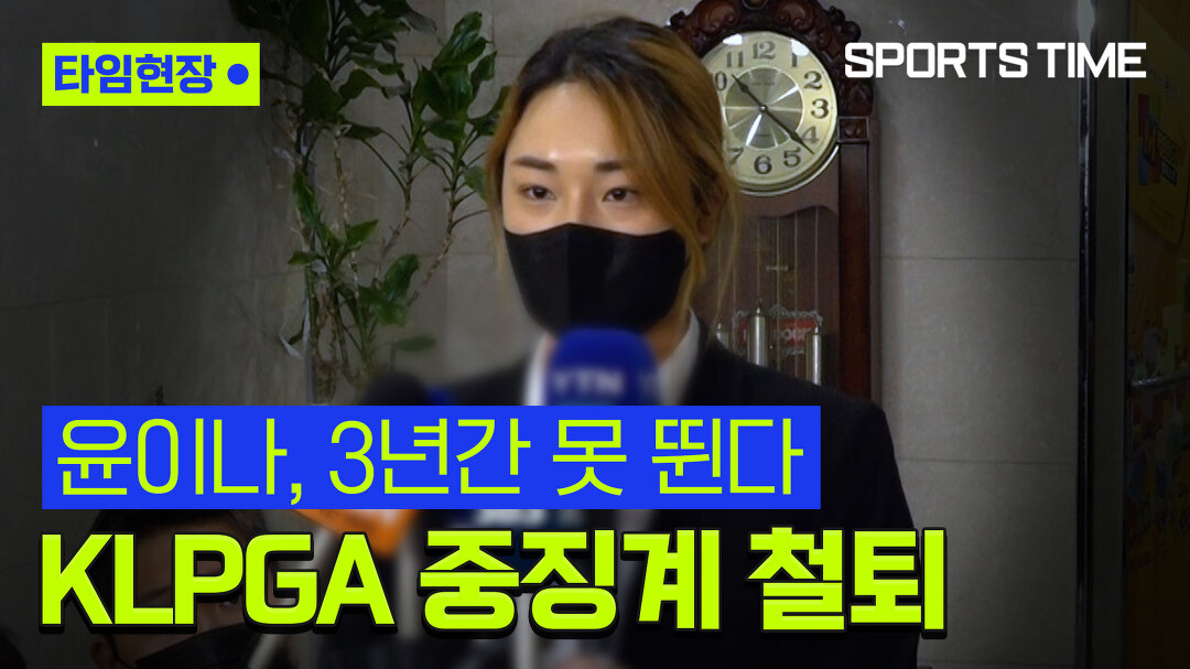 다음스포츠 | KLPGA, '오구 플레이' 윤이나에게 '자격 정지 3년' 중징계 [스포츠타임]