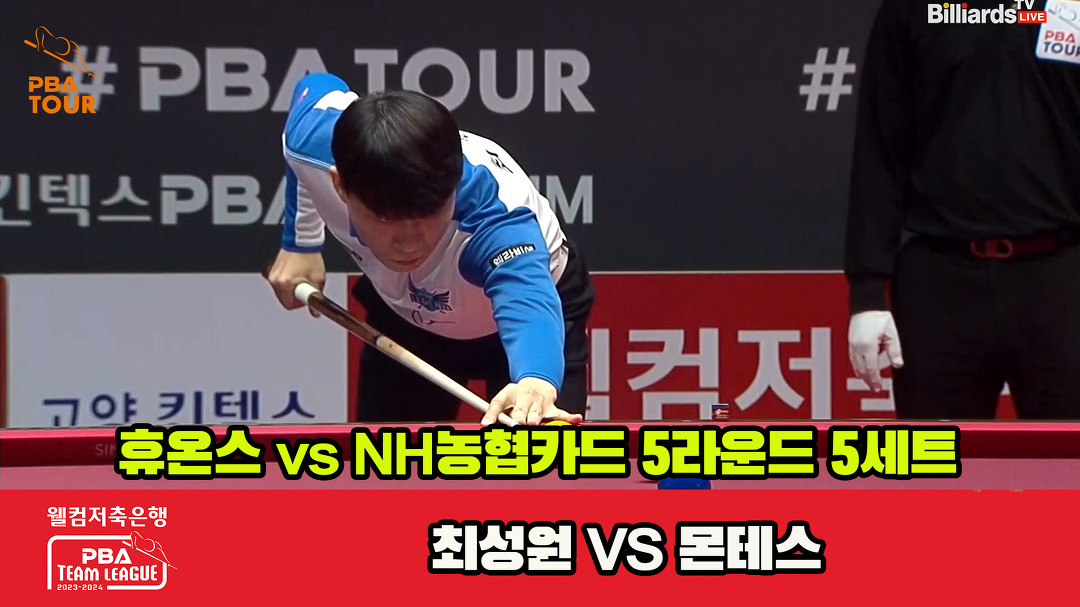 다음스포츠 | 5세트 HL 휴온스(최성원) vs NH농협카드(몬테스)[웰컴저축은행 PBA 팀리그 2023-2024] 5R