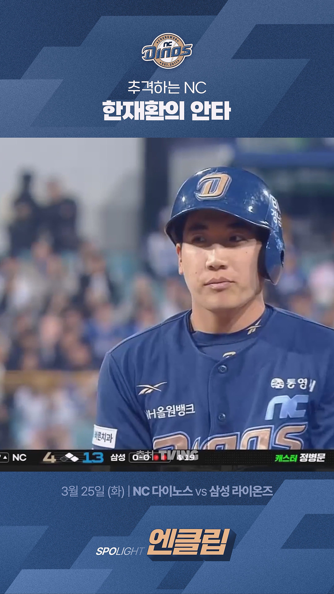 [NC vs 삼성] 추격하는 NC 한재환의 안타 #득점 - 오늘의 숏 beta