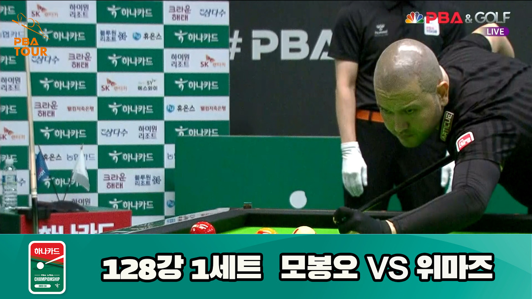 모봉오 vs 위마즈 128강 1세트 HL[하나카드 PBA 챔피언십 23-24] | 다음스포츠