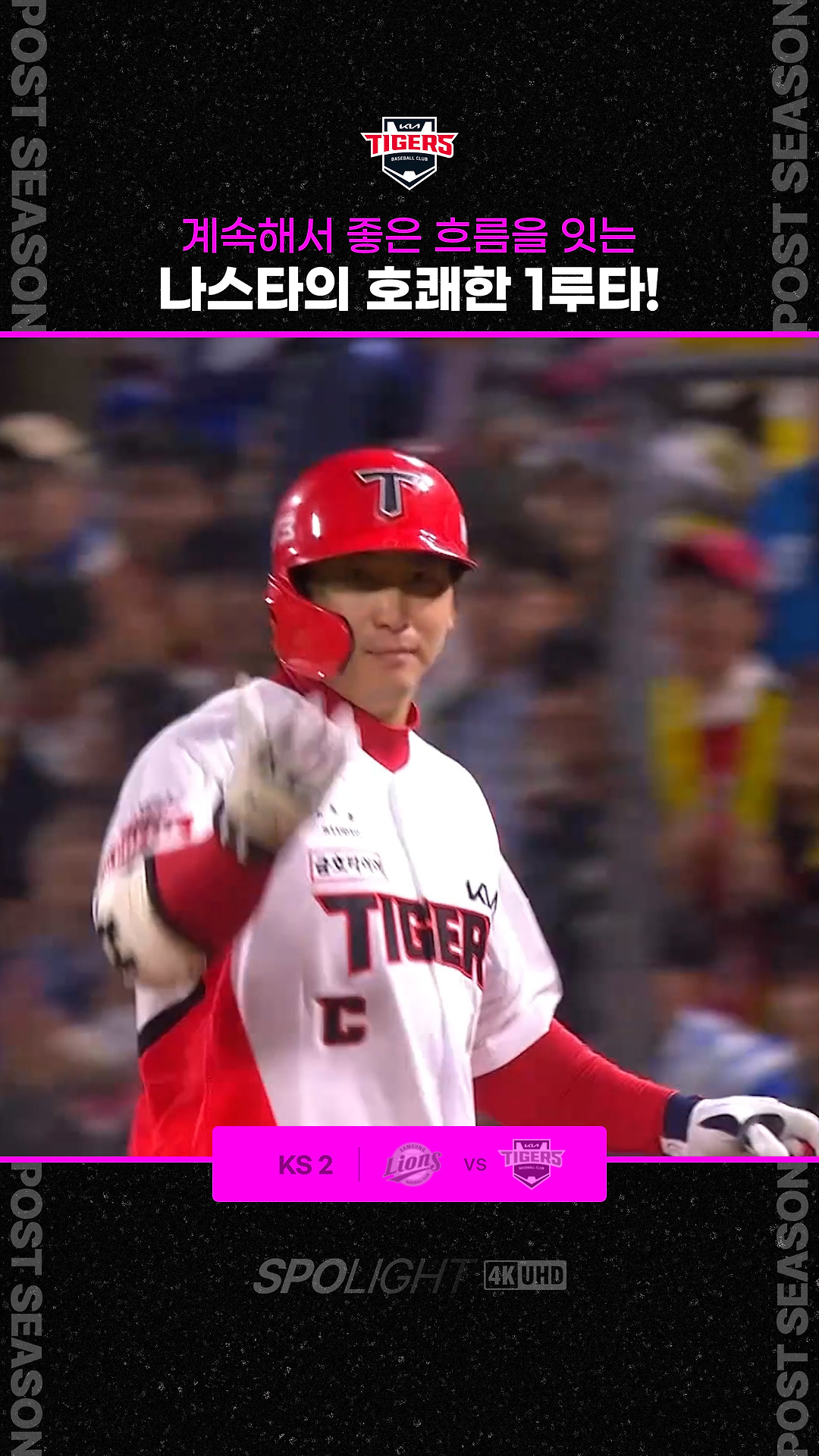 [삼성 vs KIA] KS2 계속해서 좋은 흐름을 잇는 나스타의 호쾌한 1루타! - 오늘의 숏 beta